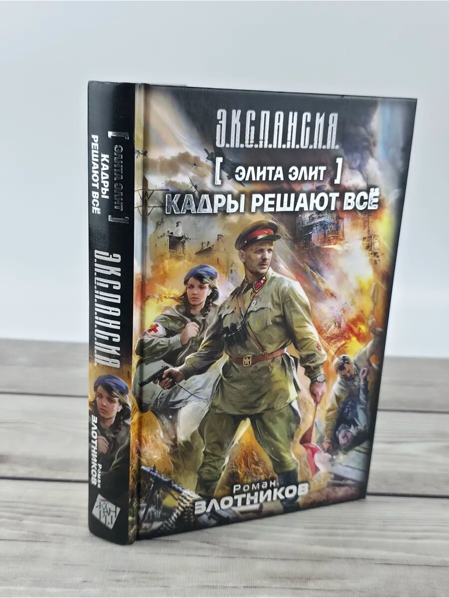 Элита элит. Кадры решают все | Злотников Роман 2015