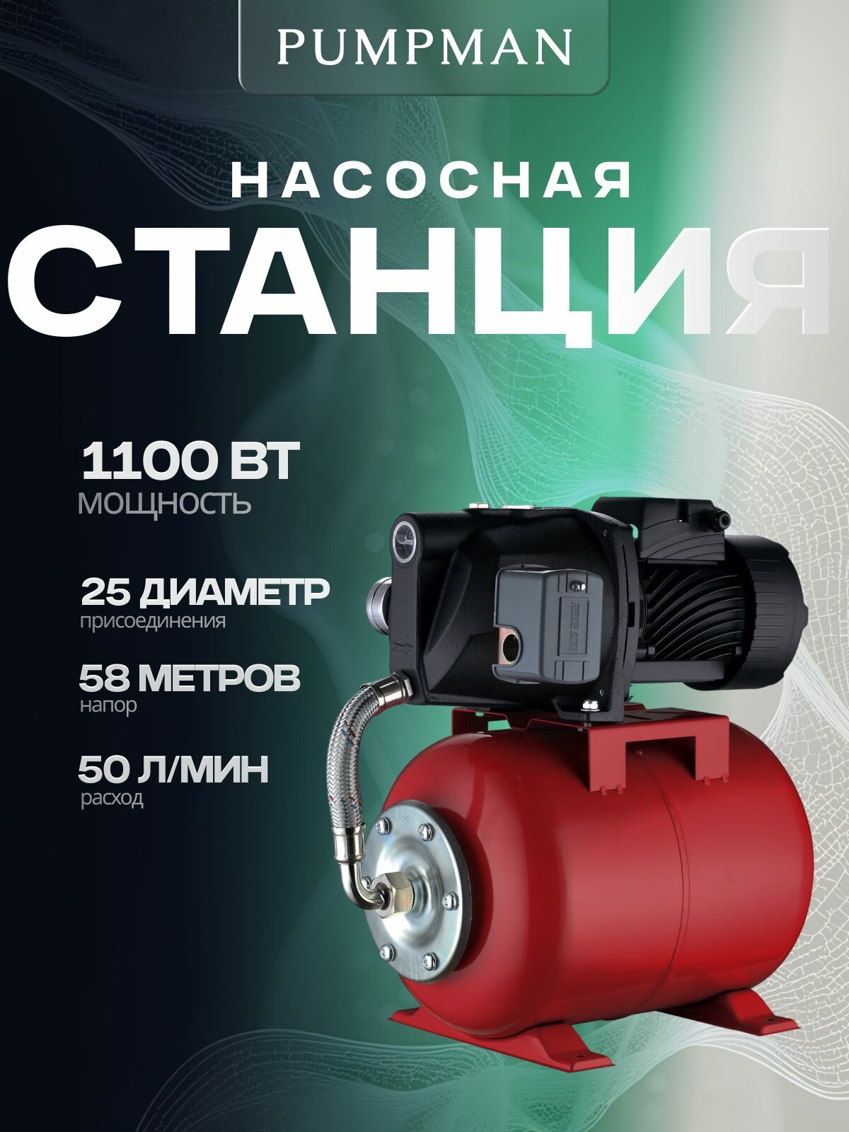Насосная станция PUMPMAN AT JSW/15M-1 (50 л/мин, напор 58 м)