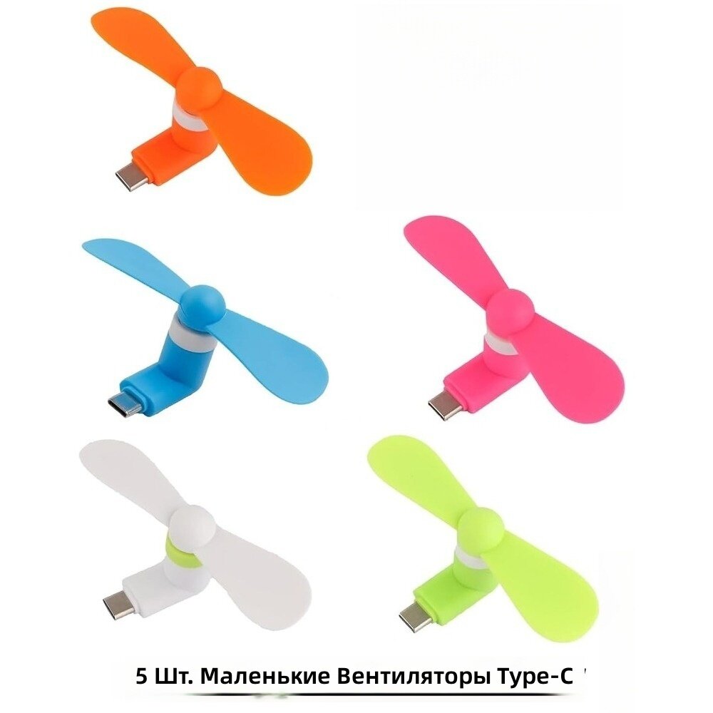 Мини-вентилятор с Type-C, портативный ручной и настольный клипсовый вентилятор, 5 штук