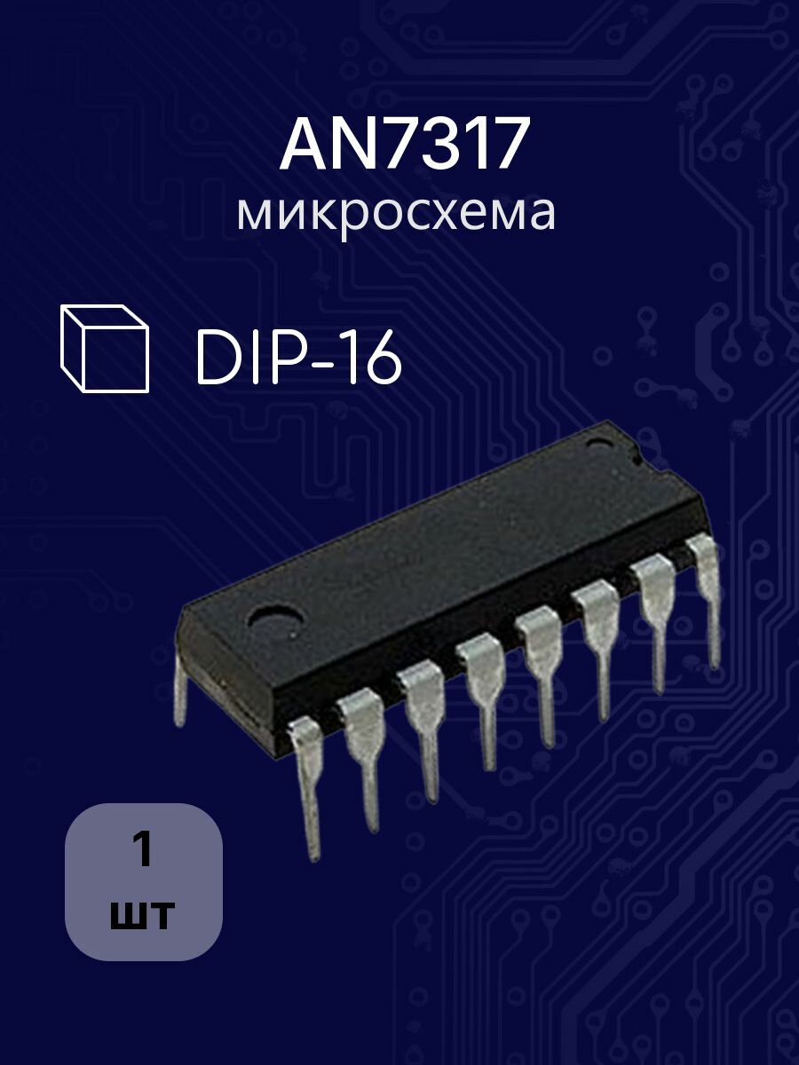 AN7317 dip -16 микросхема