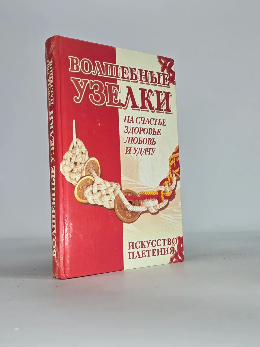Волшебные узелки. На счастье, здоровье, любовь и удачу. Иску