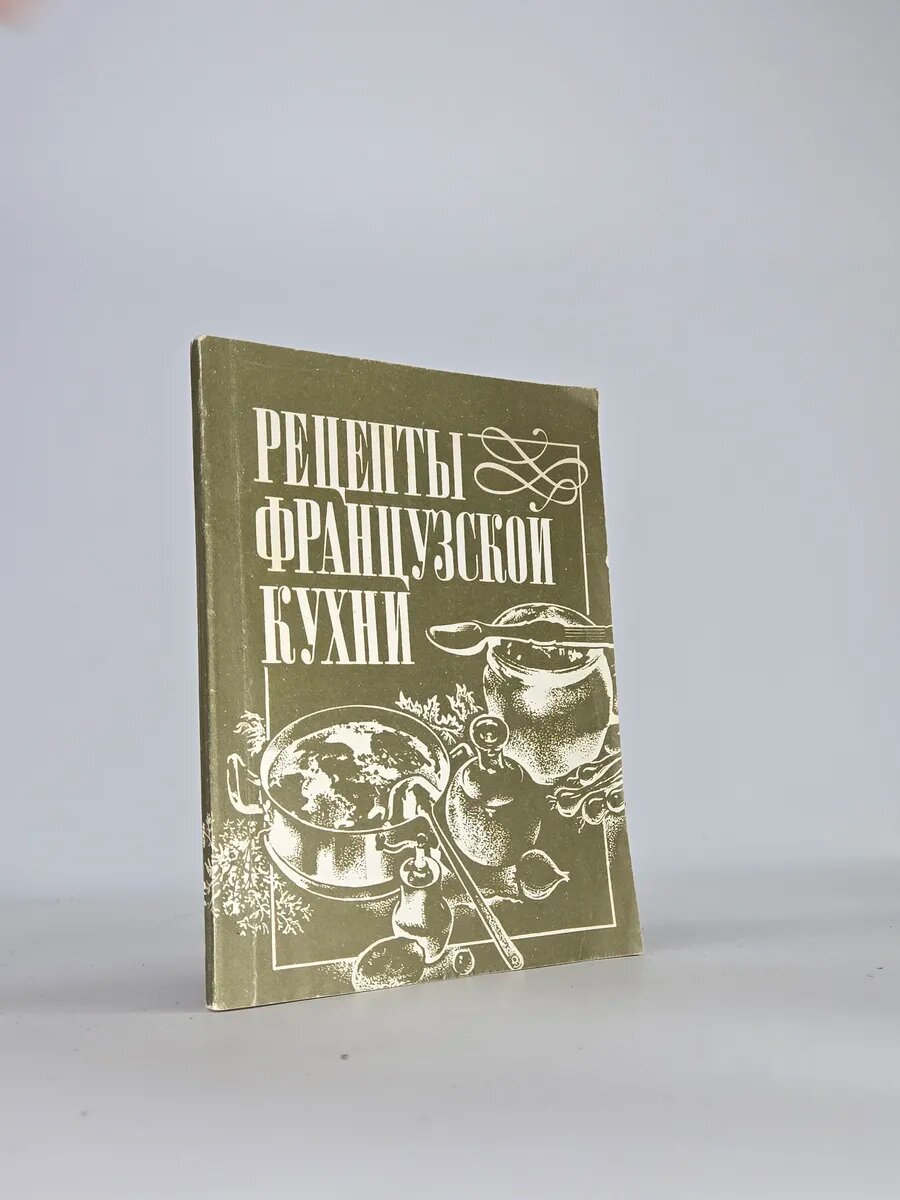 Рецепты французской кухни