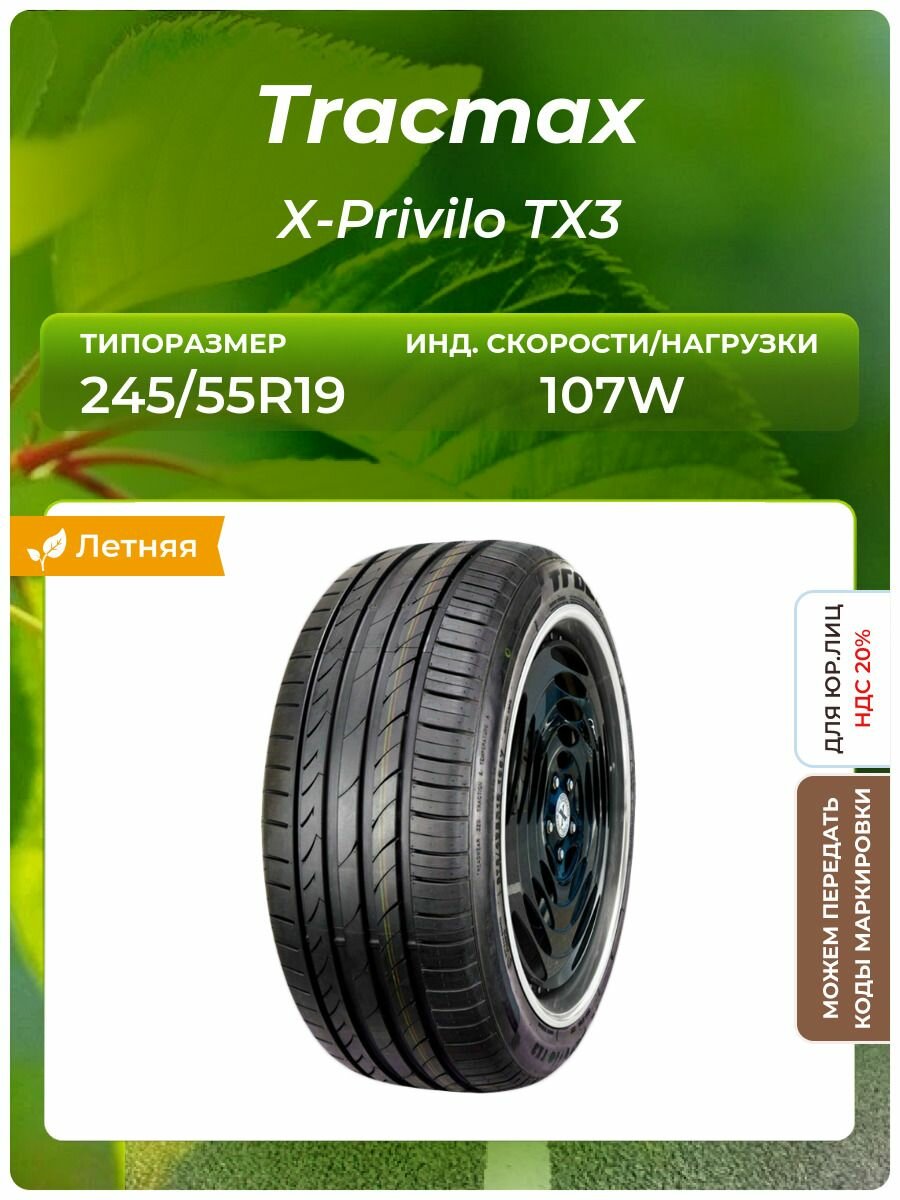 Шина Tracmax X-Privilo TX3 245/55R19 107W