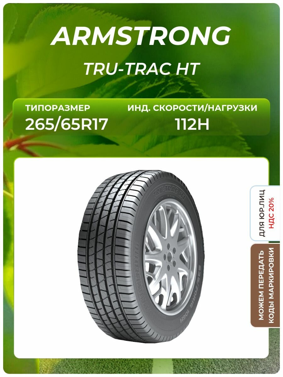 Шина ARMSTRONG TRU-TRAC HT 265/65R17 112H