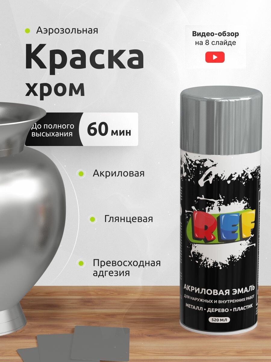 Краска в баллончике хром металлик глянцевая 520 мл / REF / акриловая эмаль аэрозольная для декора, мебели, дерева, металла и стен декор мебель дерево металл стена