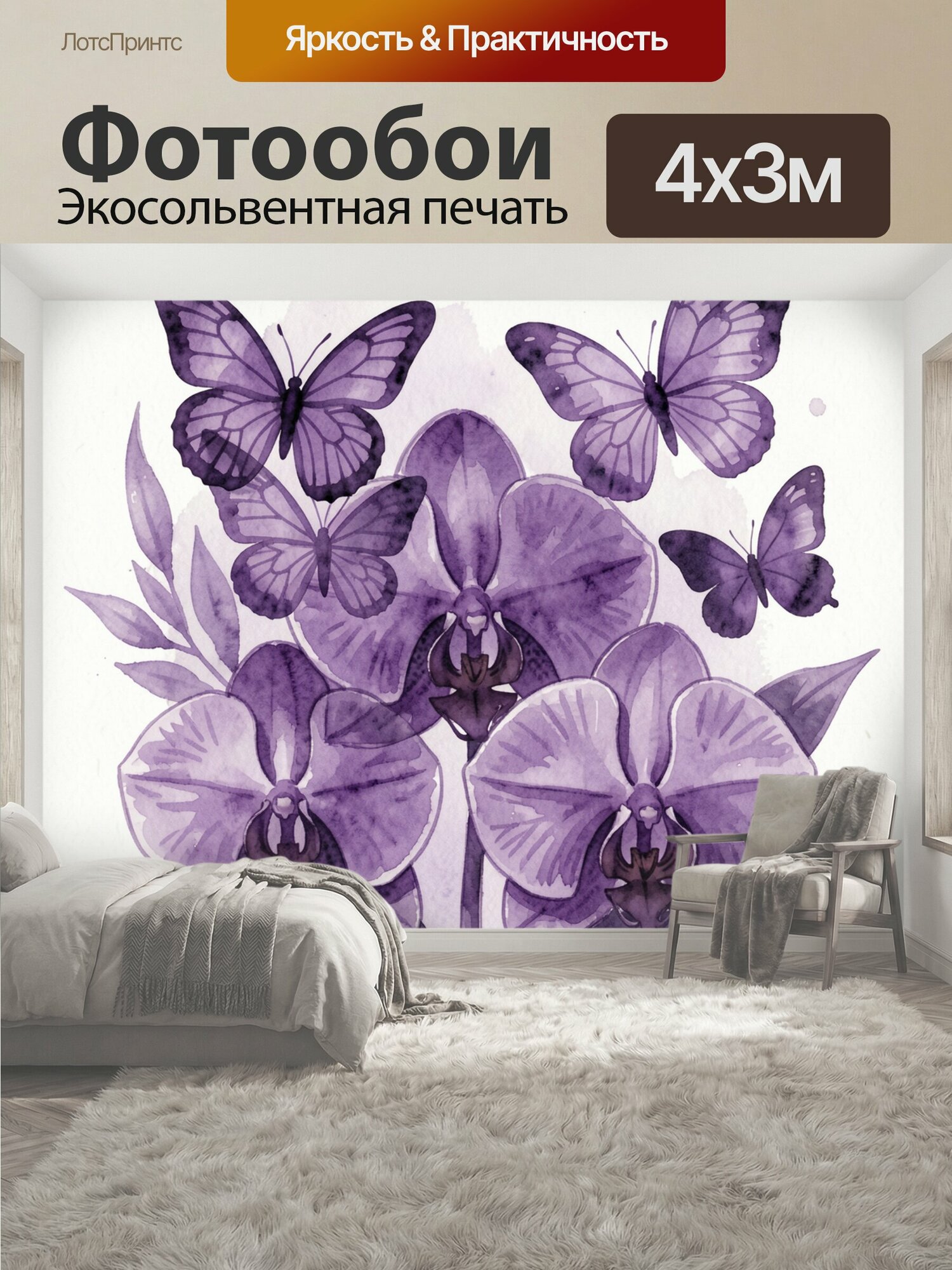 Фотообои "Фиолетовые орхидеи и бабочки. Акварельная композиция с фиолетовыми орхидеями и мотыльками, нежные цветочные лепестки, мягкие тени и." 400x300 см. экосольвентная печать