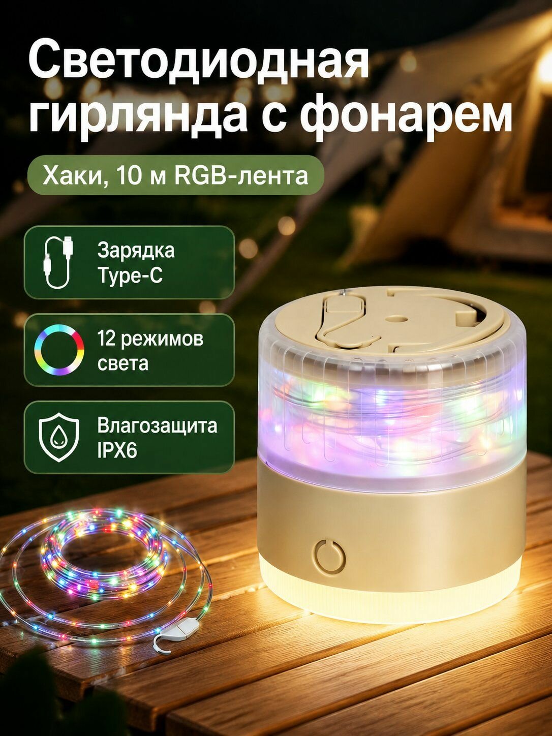 Светодиодная гирлянда с заряжаемой лампой, 10 м RGB + 3 режима подсветки, цвет хаки