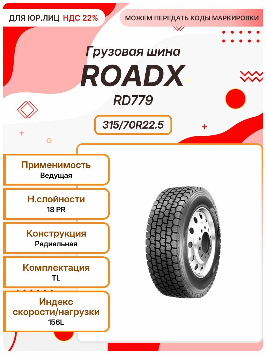 Грузовая шина, ROADX RD779, 315/70R22.5, 156L, TL, Ведущая