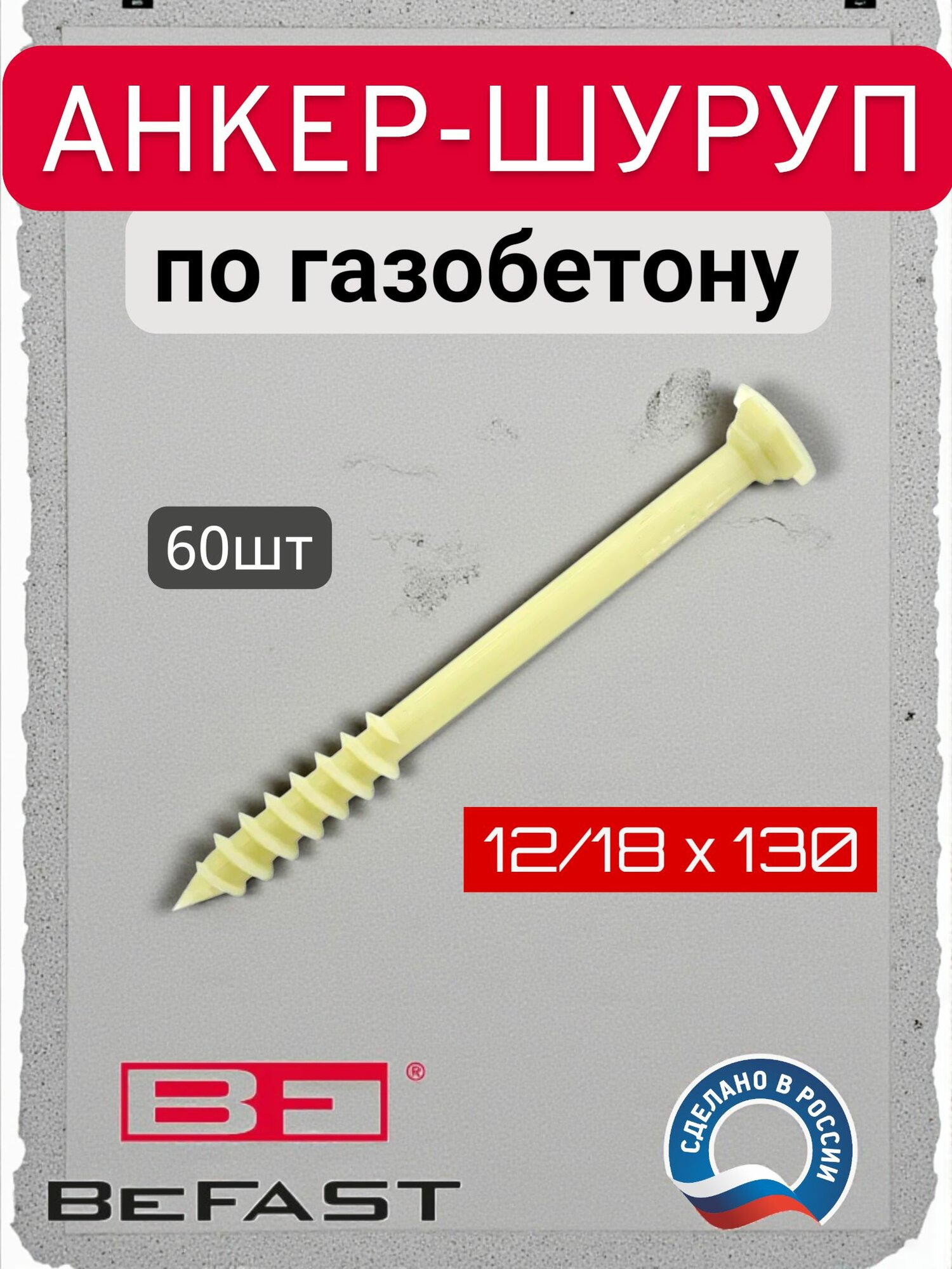 Анкер-шуруп ГБ 12/18*130 (для газобетона) "BEFAST" без диска-рондоли (60 шт.)