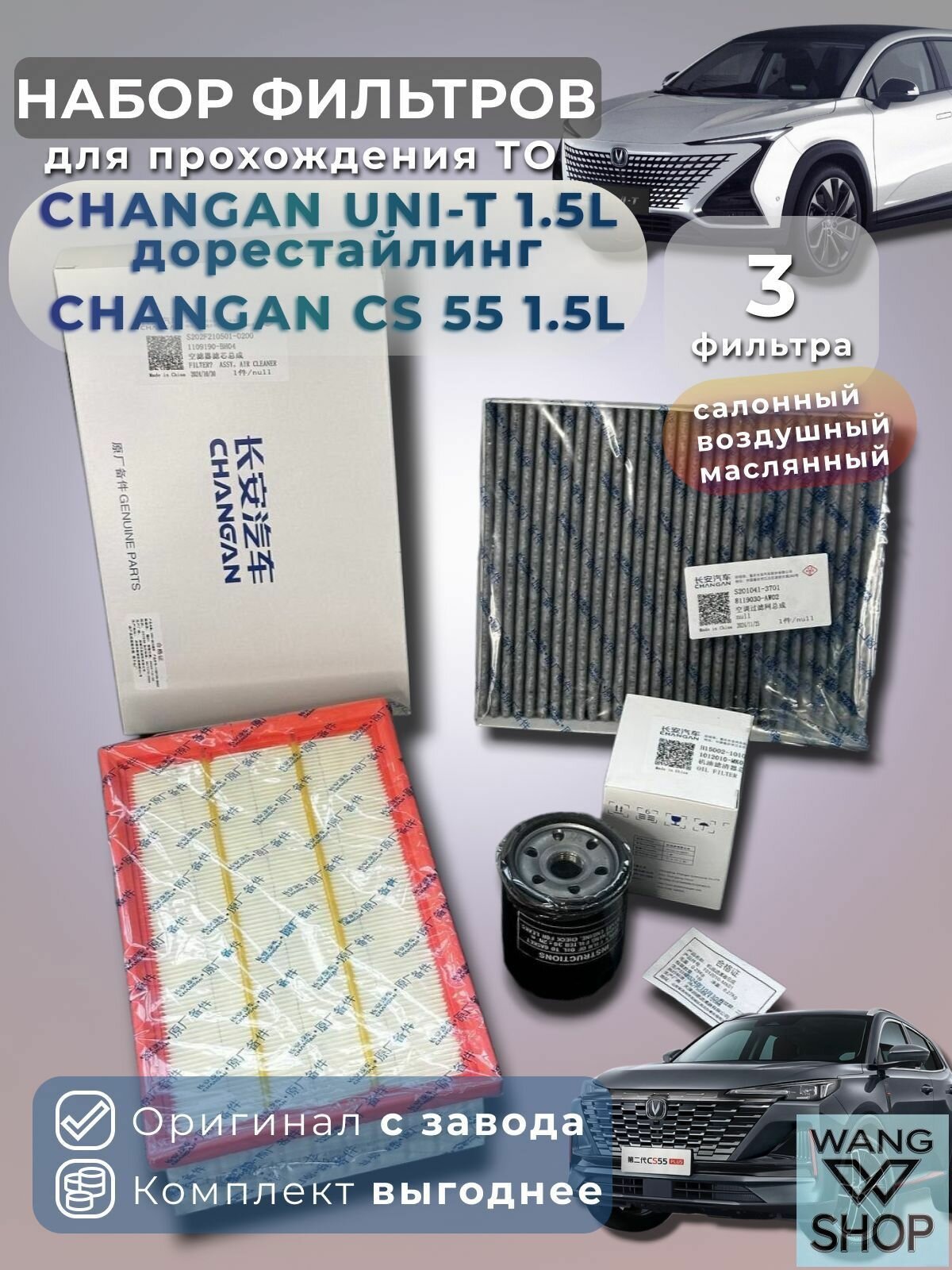 Комплект фильтров для ТО для Changan UNI-T (дорестайлинг) / СS55 / CS55 PLUS для CS55 PLUS для CS55 для UNI-T дорестайлинг