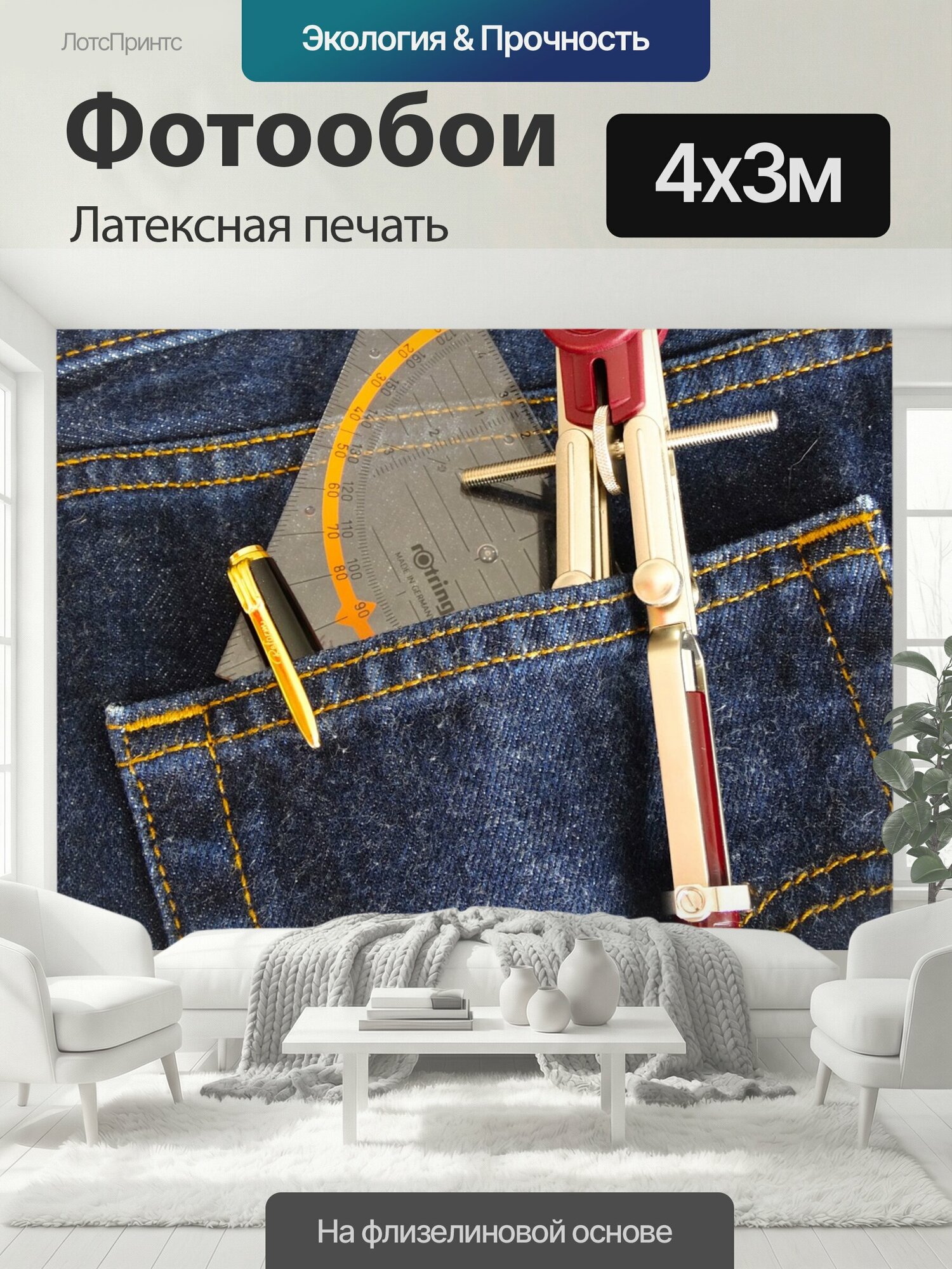 Фотообои моющиеся ударопрочные "Штаны, джинсы, школа" 400x300 см. латексная печать