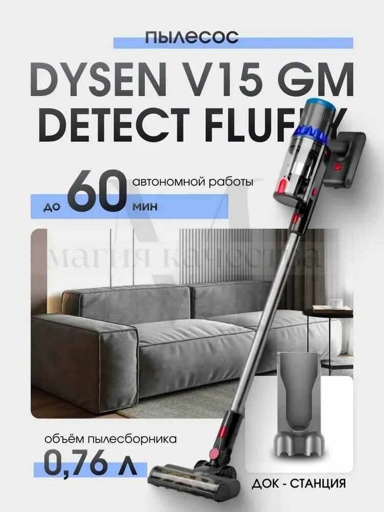 Беспроводной пылесос DYSEN V15 Detect Fluffy (GM)