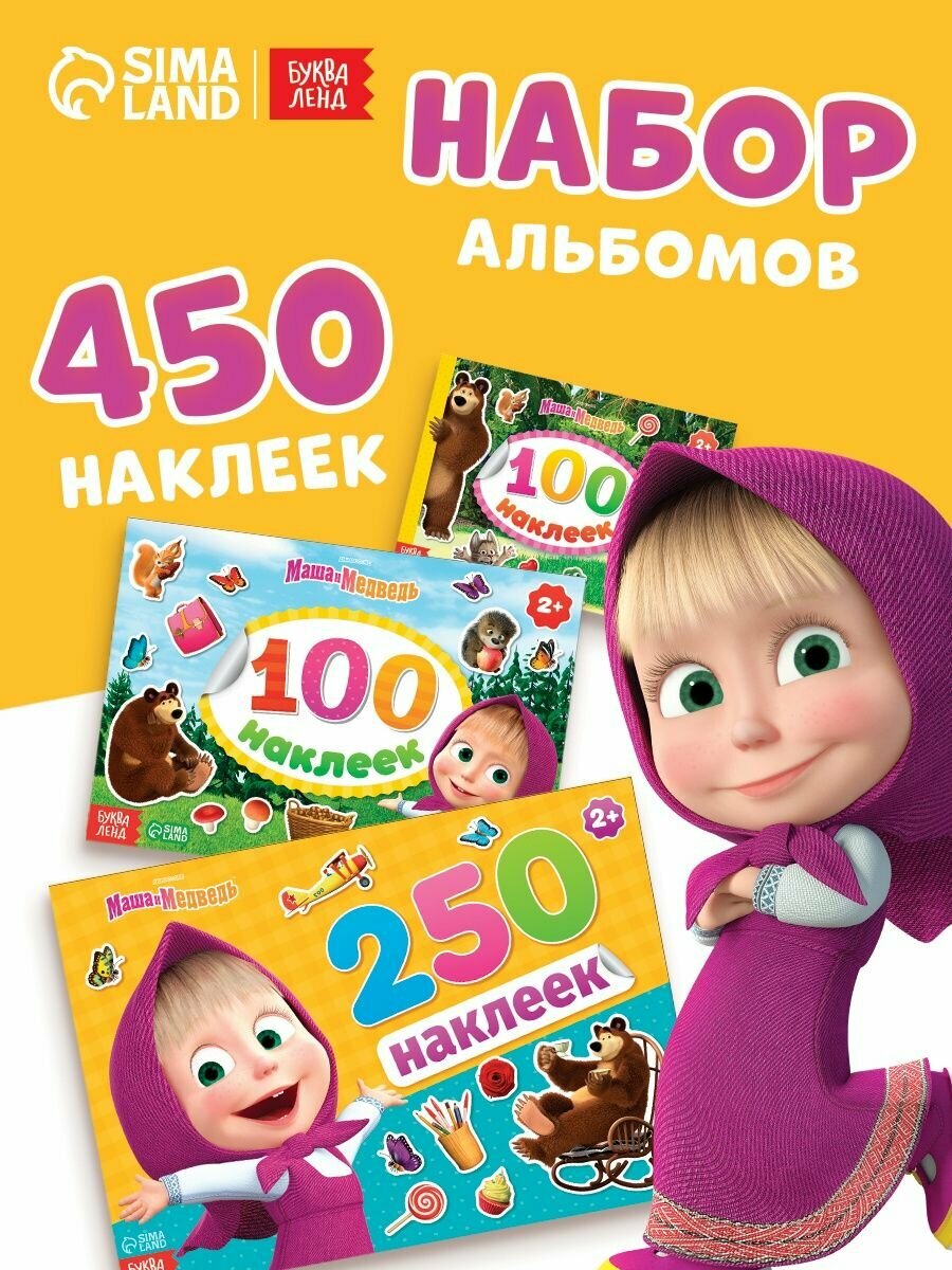 Наклейки для малышей "Маша и Медведь", Буква Ленд, 450 наклеек, 3 альбома в комплекте набор наклеек с альбомами 450 штук