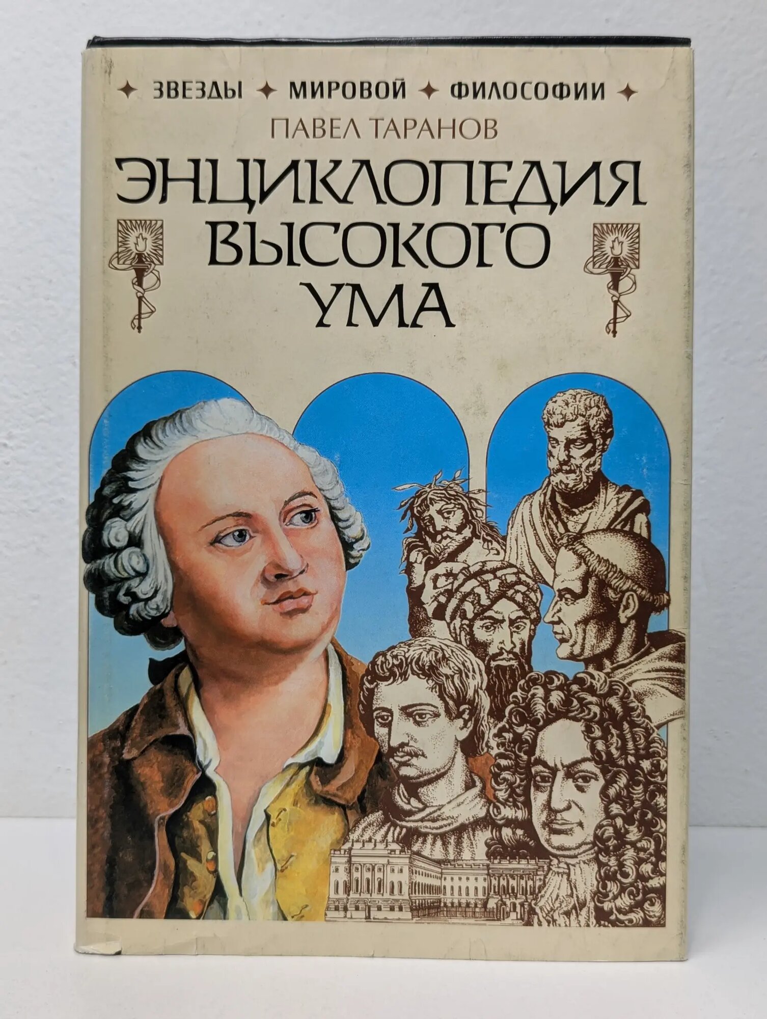 Звезды мировой философии. Энциклопедия высокого ума Таранов Павел Сергеевич 1997
