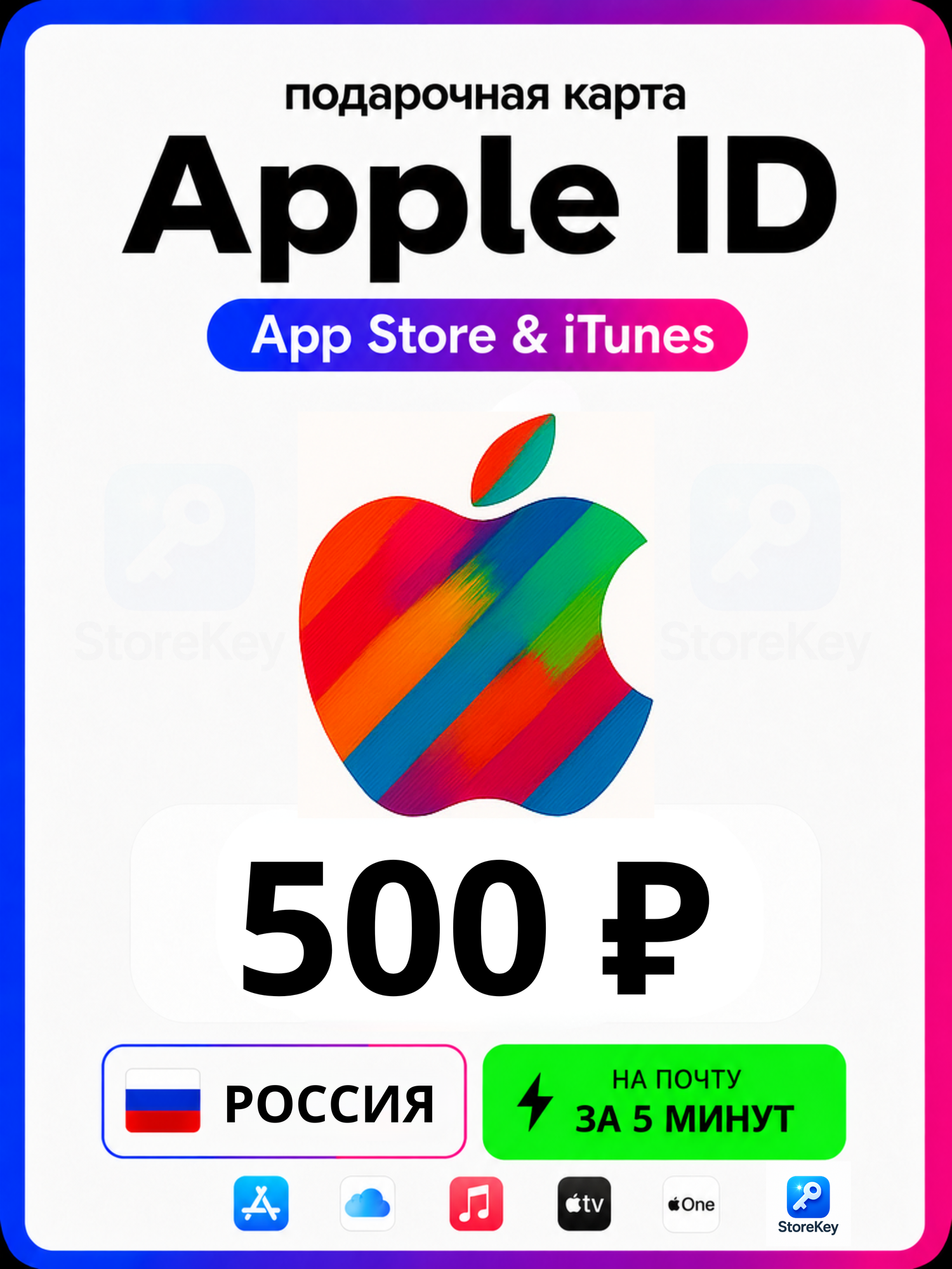 Подарочная карта Apple - 500 рублей / Пополнение App Store (цифровой код iTunes и iCloud) - Россия.