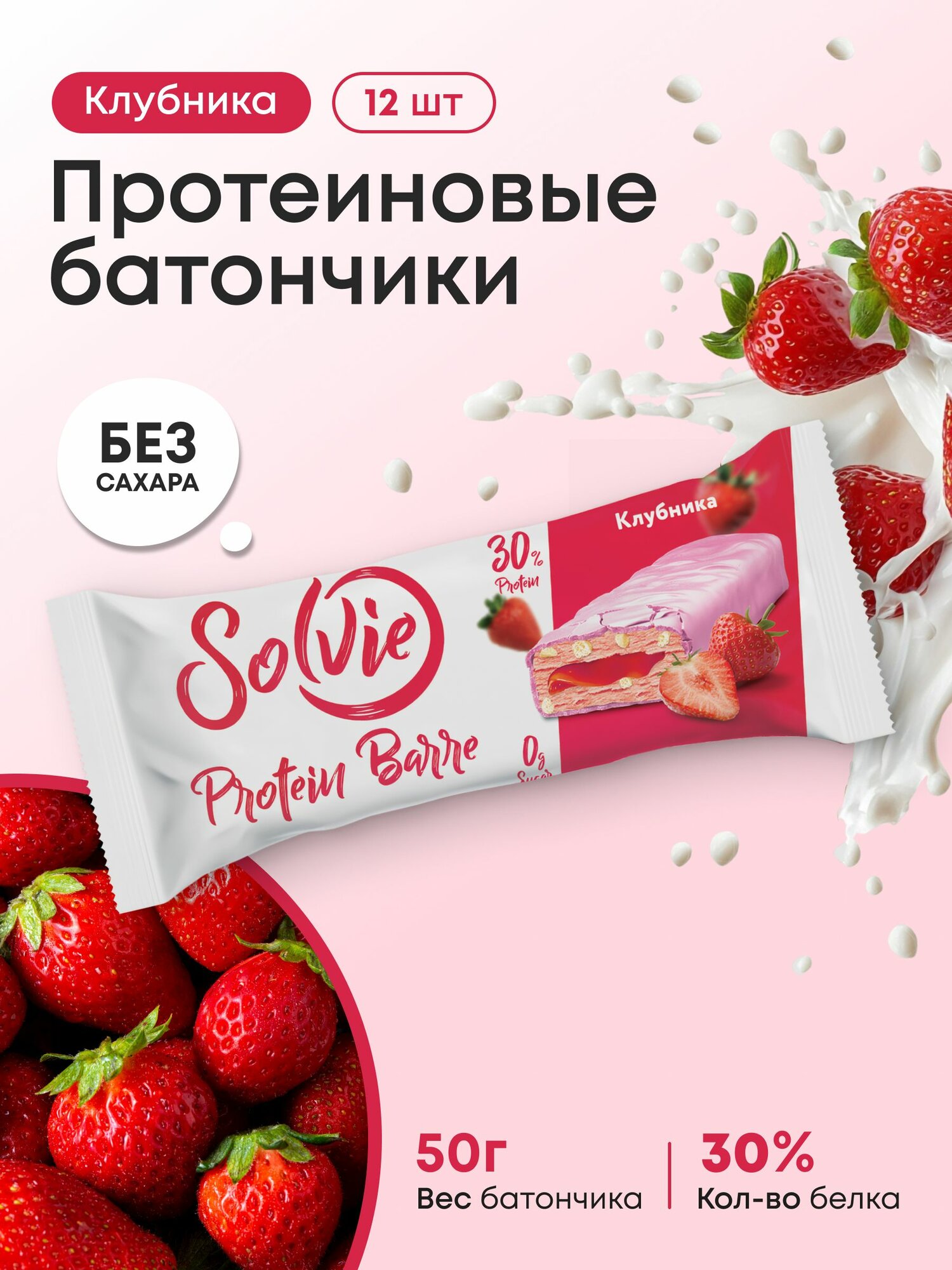 Solvie Протеиновые батончики без сахара "Клубника", 30% белка, низкокалорийные, 12 шт х 50 г, "Protein Barre" глазированные с начинкой низкокалорийные без сахара 30 процентов белка клубничный вкус 12 штук 50 граммов
