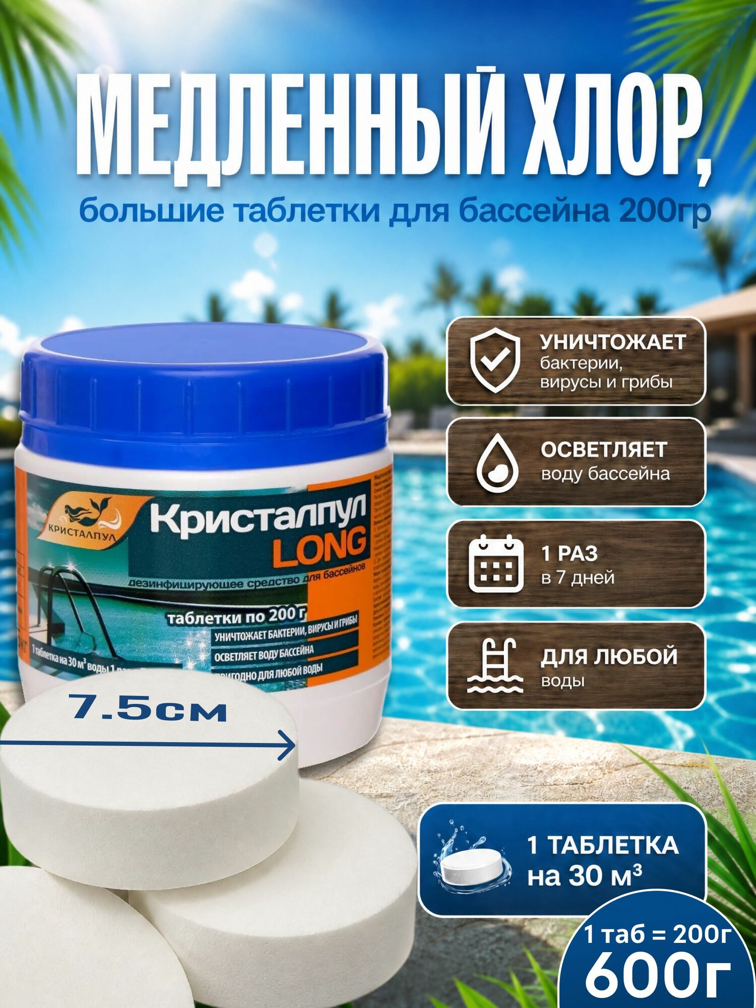 Таблетки для бассейна 200г медленный хлор 3 штуки. Кристалпул. Химия для бассейна медленнорастворимый хлор хлорные таблетки дезинфекция воды