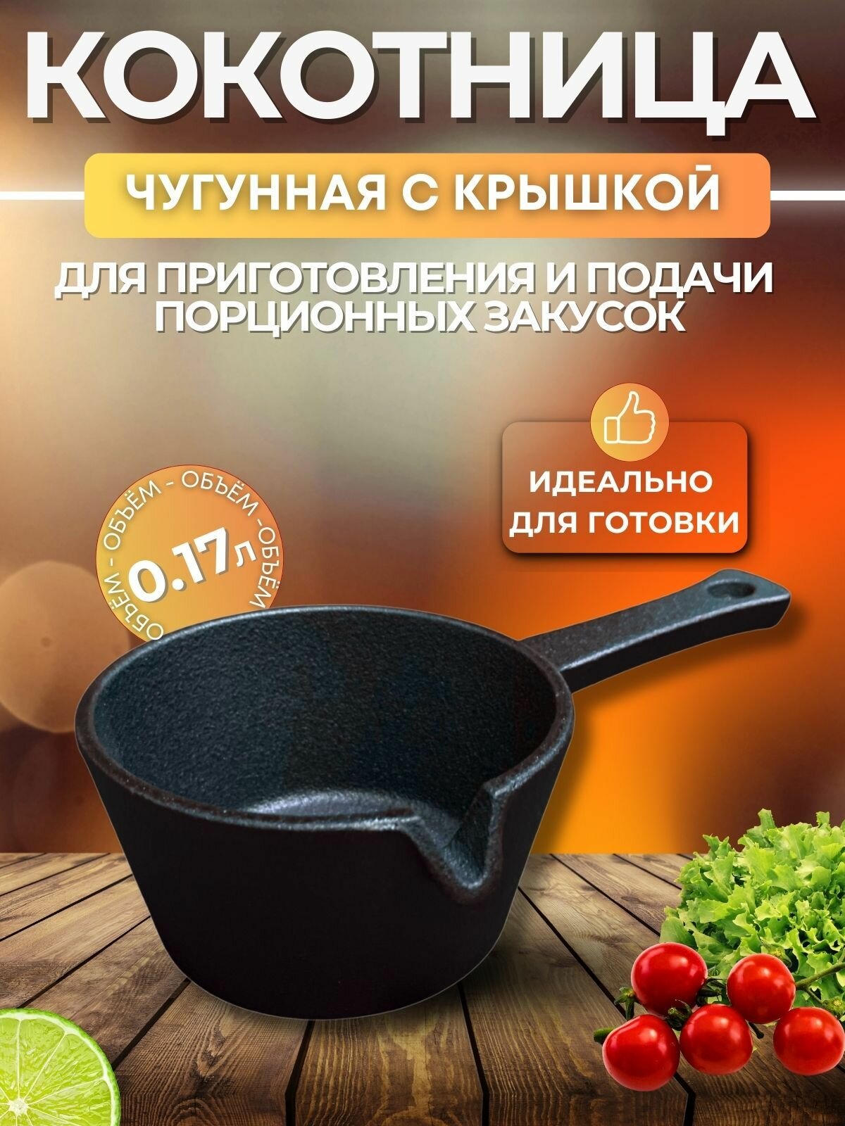 Форма для запекания и выпечки в духовке Кокотница для приготовления жульена и яичницы из чугуна 170 мл 985063