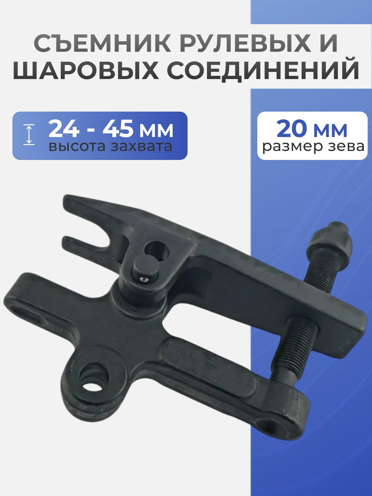 Съемник рулевых и шаровых соединений с изменяемой высотой, 4-х позиционный, 8122вт, МаякАвто съемник шаровых опор съемник рулевых наконечников регулируемый съемник