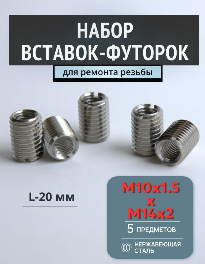 Футорка для восстановления резьбы M10x1.5xM14x2-L20мм 5шт ANROKEY