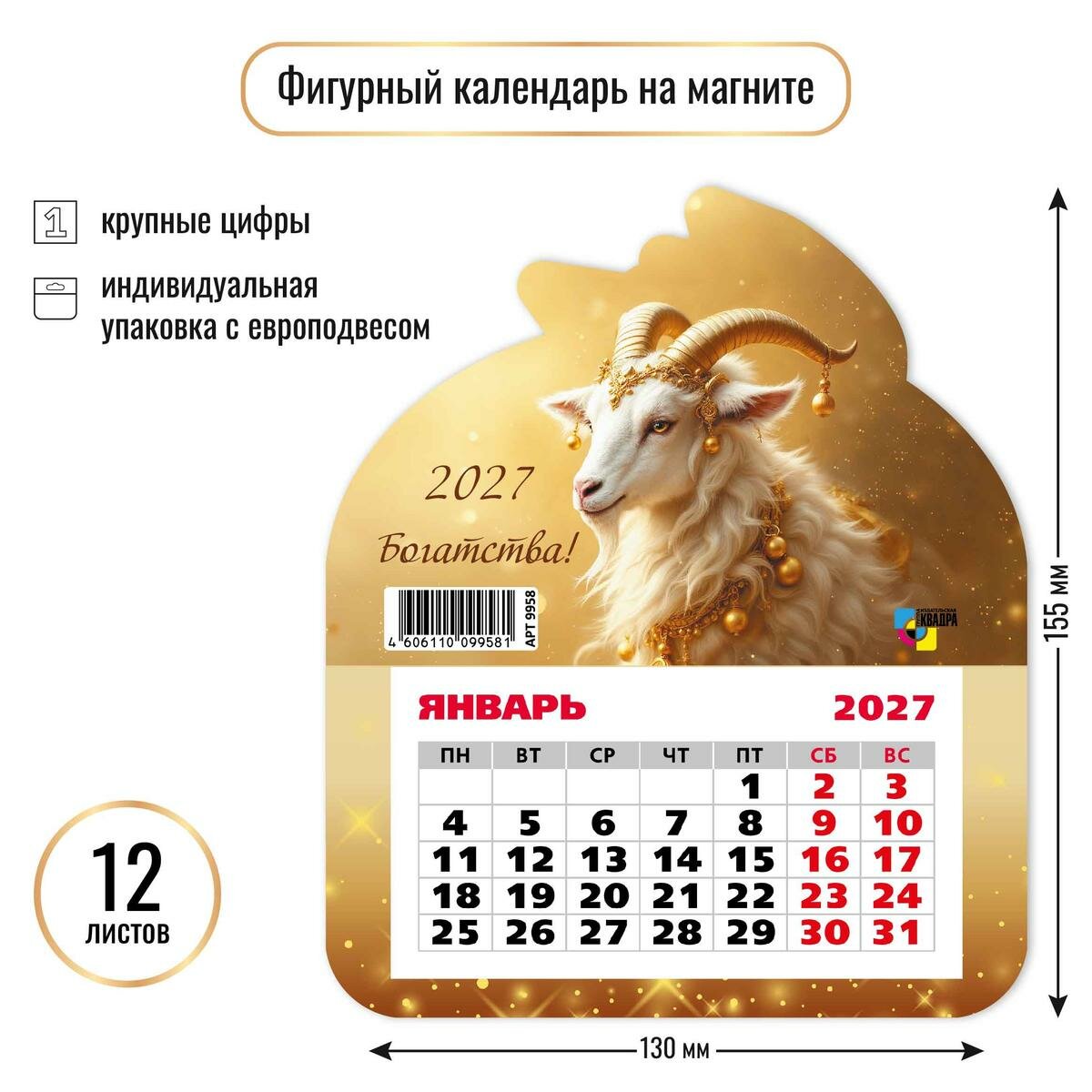 Календарь фигурный на магните 2027 «Символ года», 12 листов с крупными цифрами, 155х130мм
