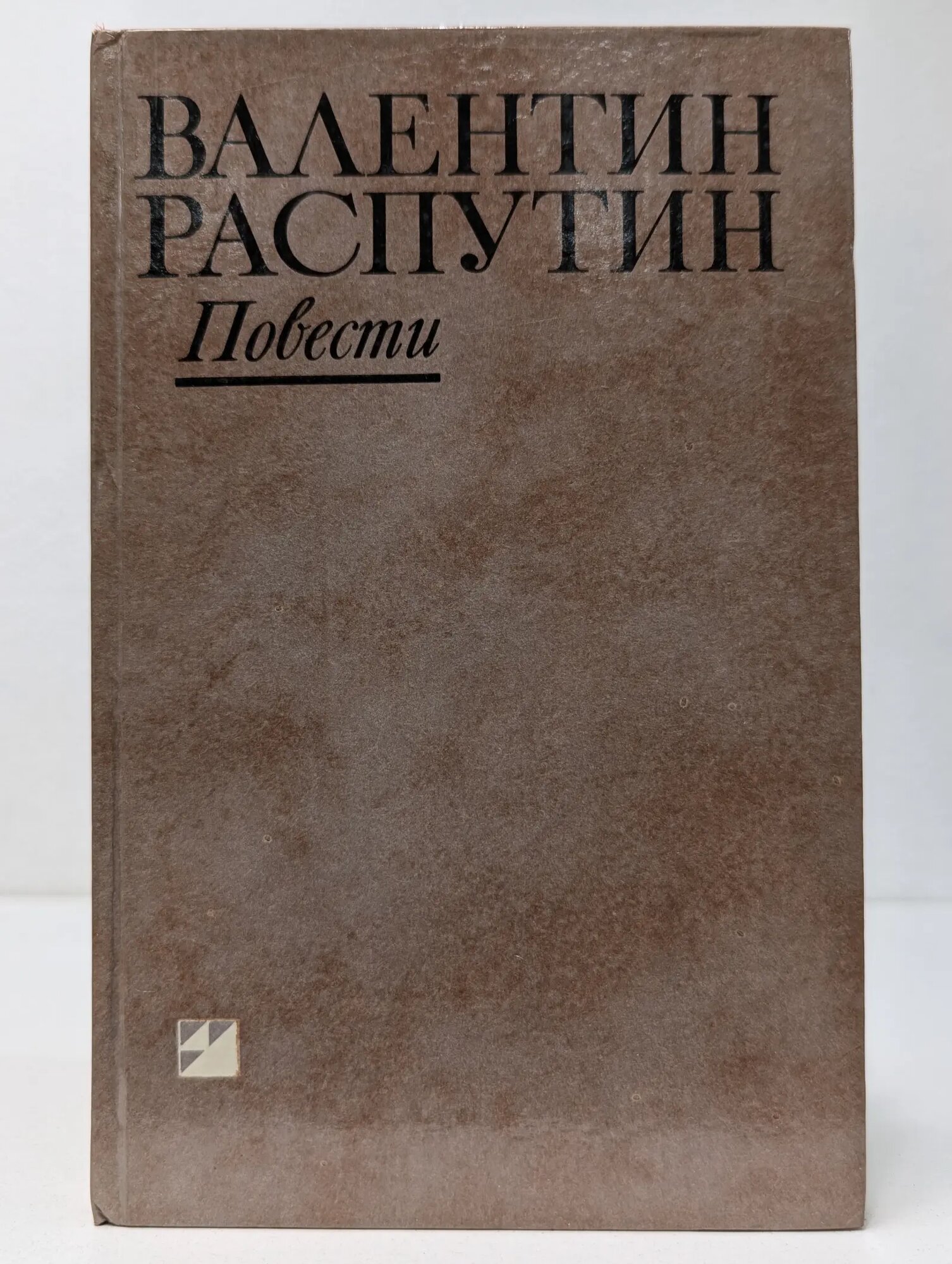 Валентин Распутин. Повести Распутин Валентин Григорьевич 1989