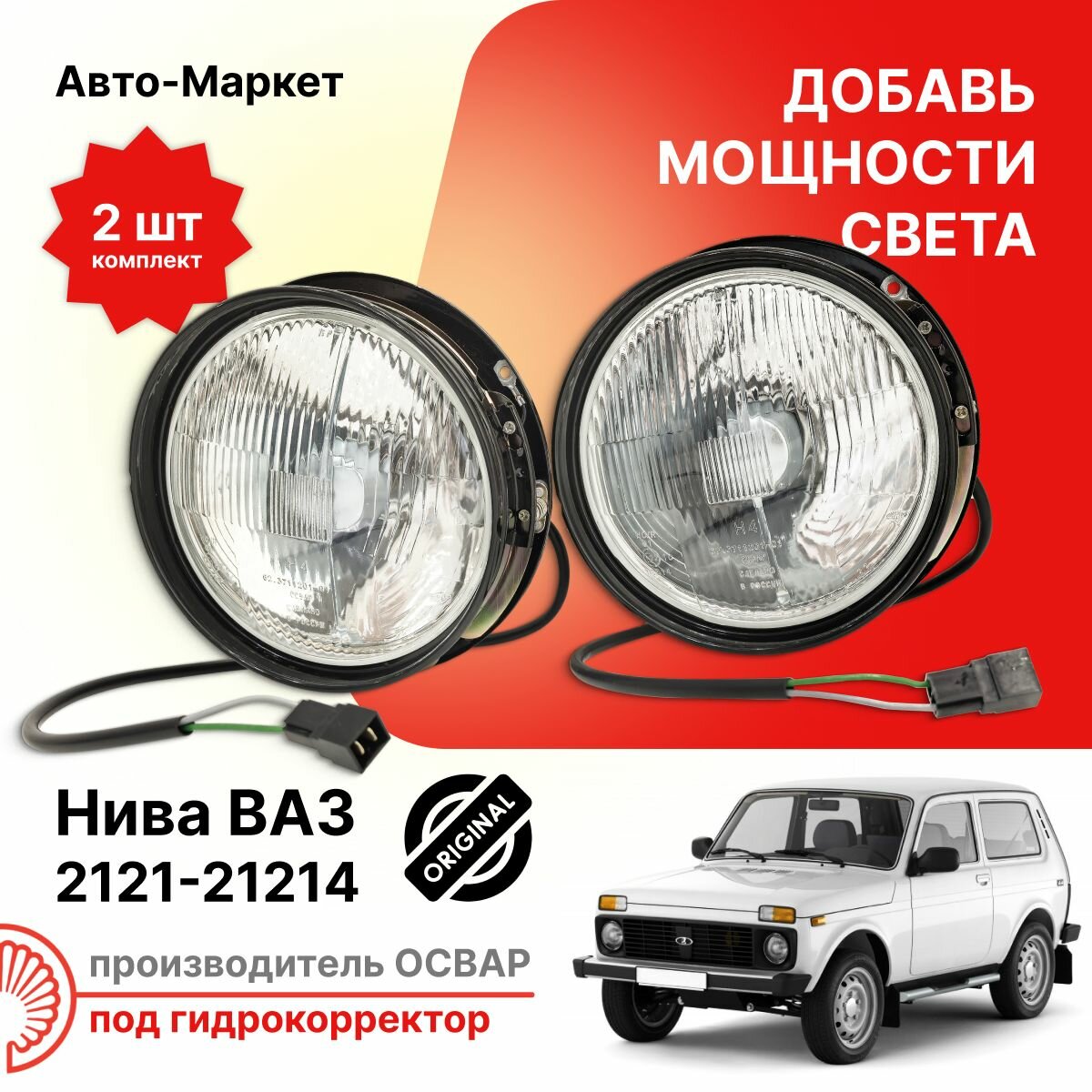 Фары на Ниву 2121-21214 освар Комплект (правая и левая) под гидрокорректор. Оригинальные заводские