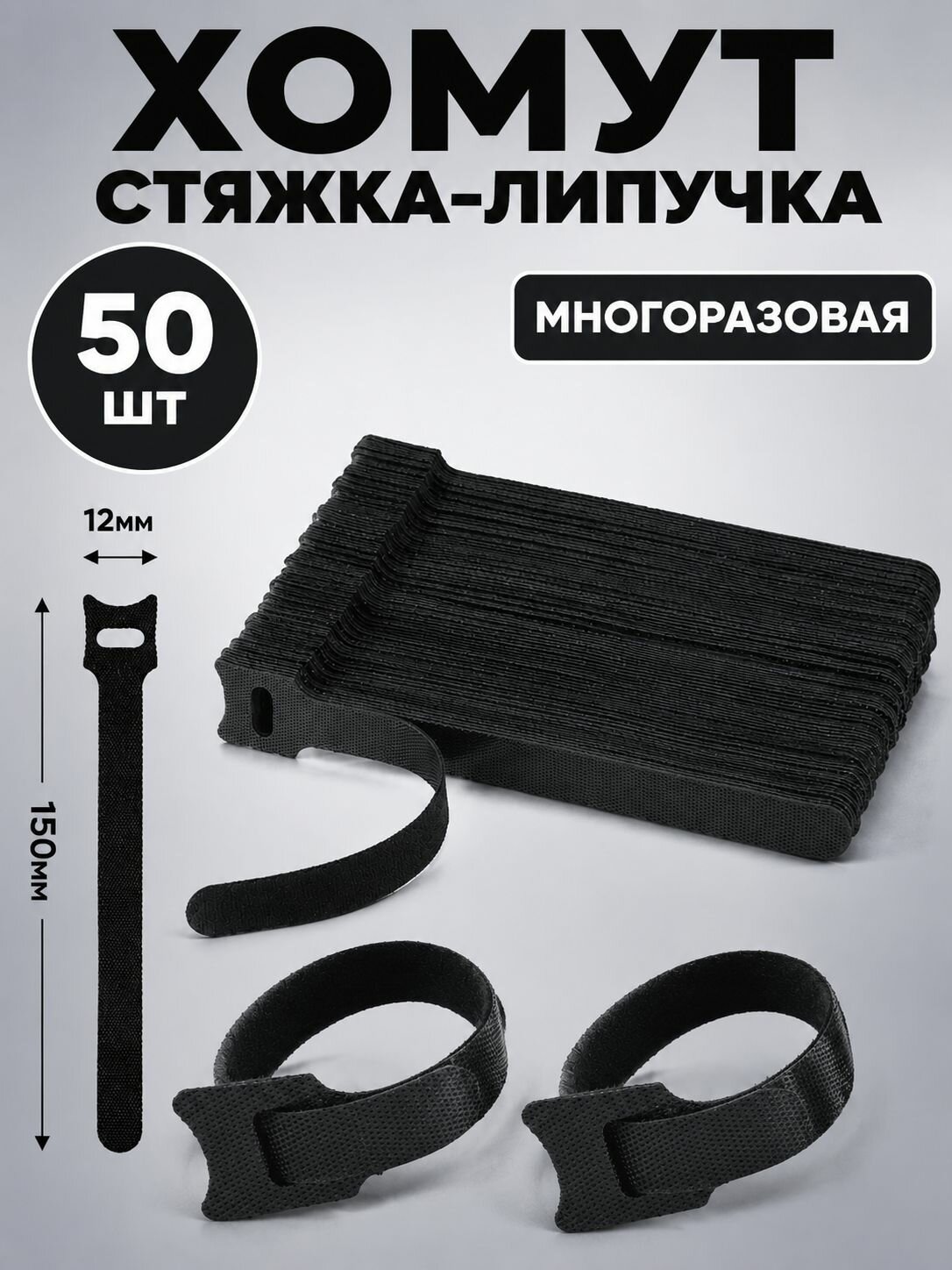 Хомут стяжка-липучка многоразовая 150х12 мм. Черная 50 шт. Держатель для проводов и кабелей на липучке