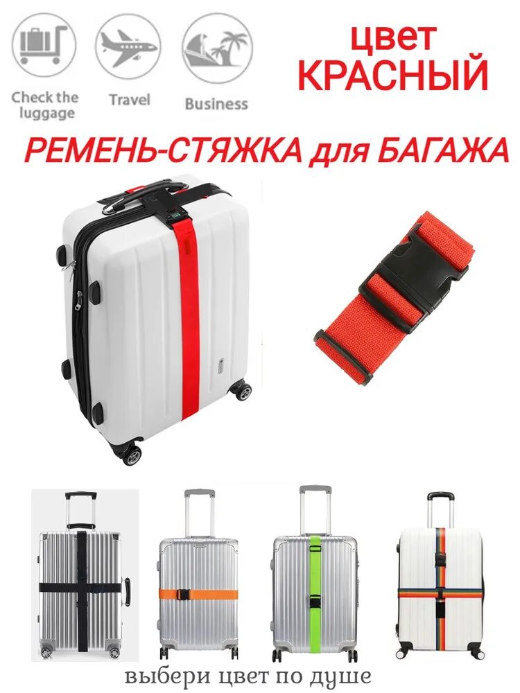 Ремень для багажа