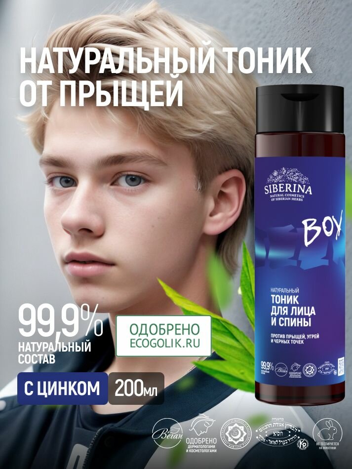 Siberina Натуральный тоник для лица с цинком от прыщей и акне, угрей и черных точек, для сужения пор, очищающее и матирующее средство для проблемной, жирной и комбинированной кожи подростков