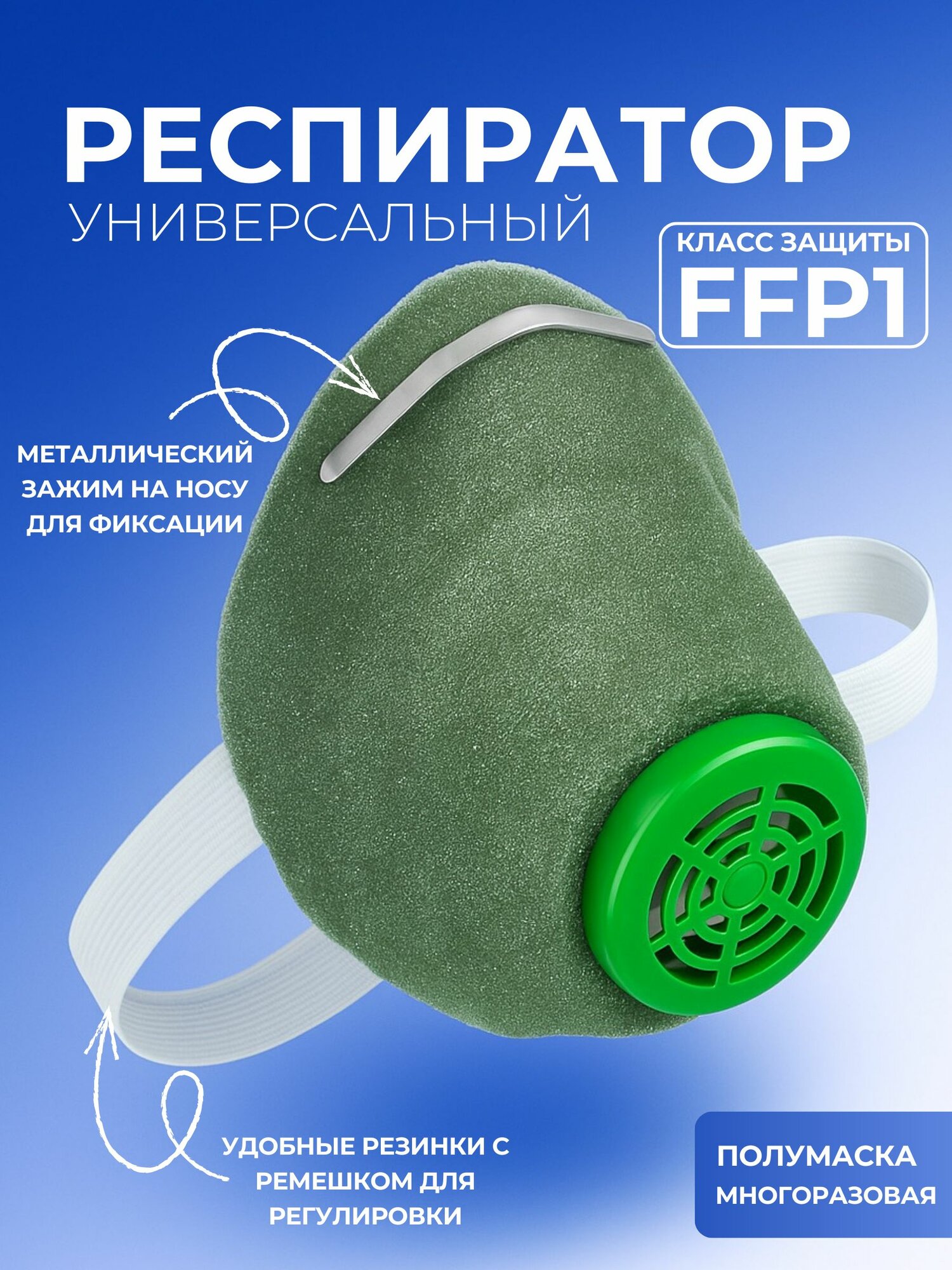 Респиратор от пыли и химии строительный Маска для покраски У-2К FFP1 поролон 10002