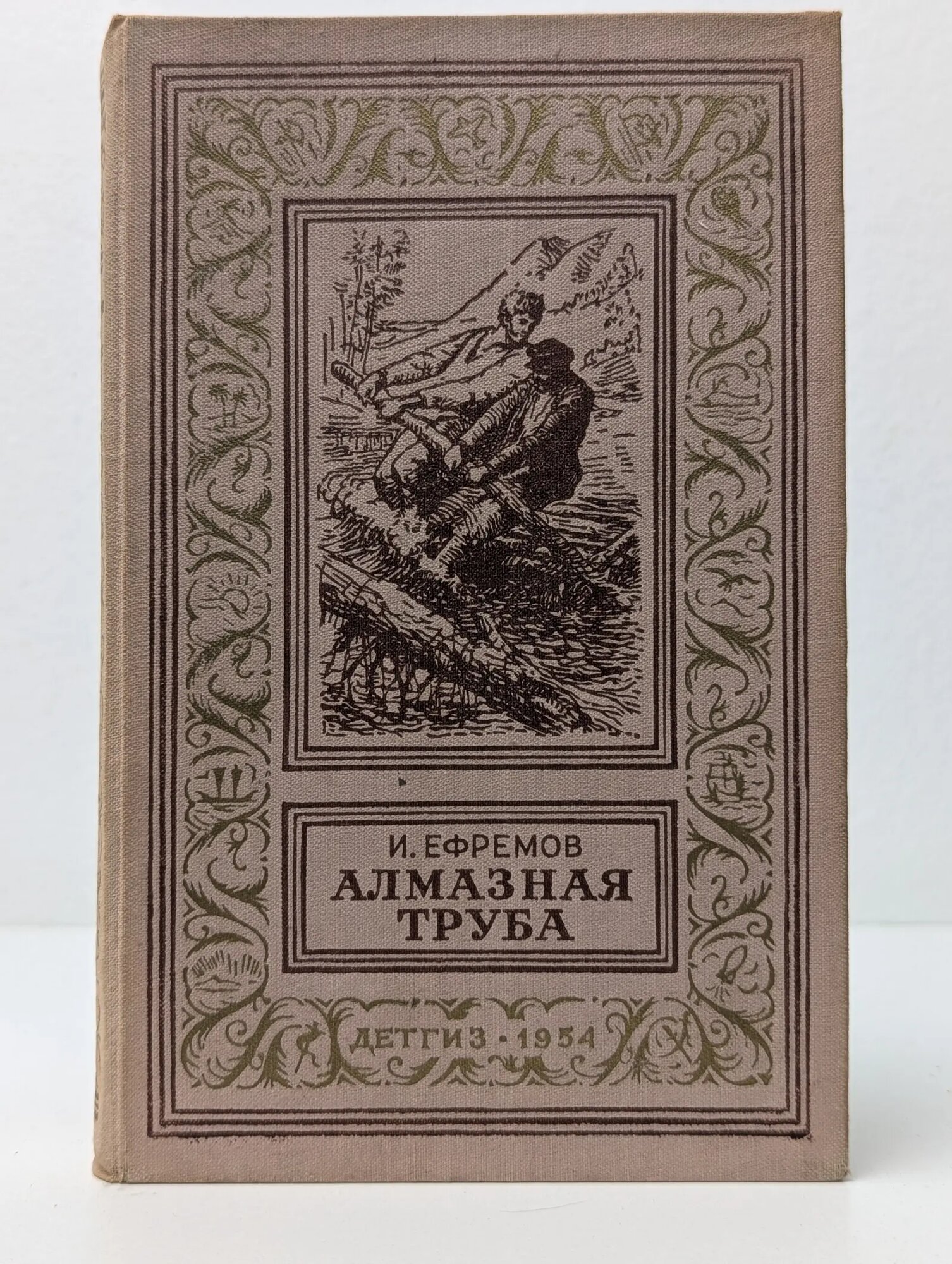 Библиотека приключений и научной фантастики. Алмазная труба Ефремов Иван Антонович 1954