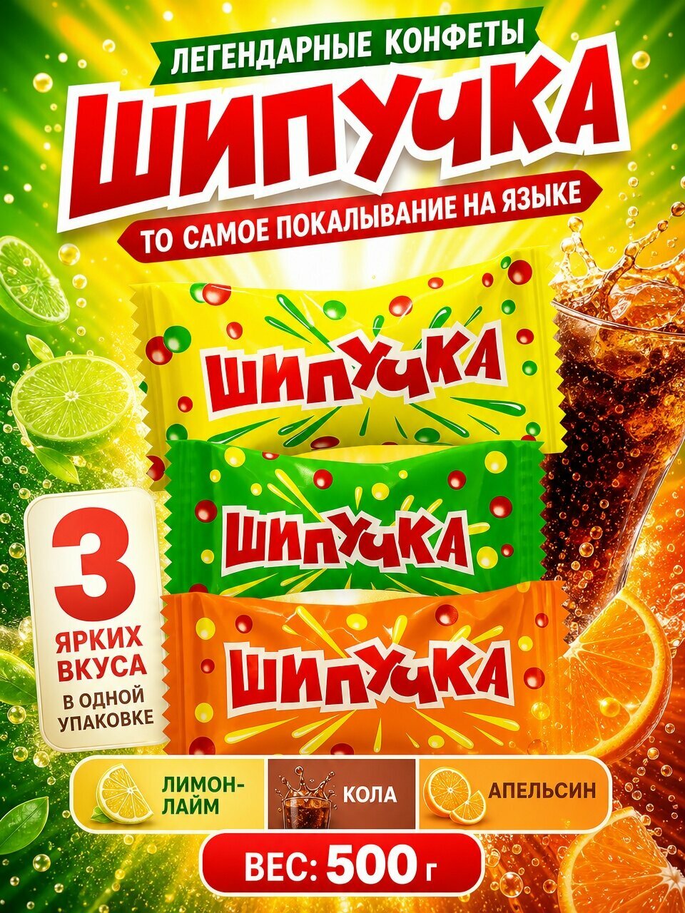 Конфеты «Шипучка» с порошковой начинкой, ассорти вкусов, 500 г