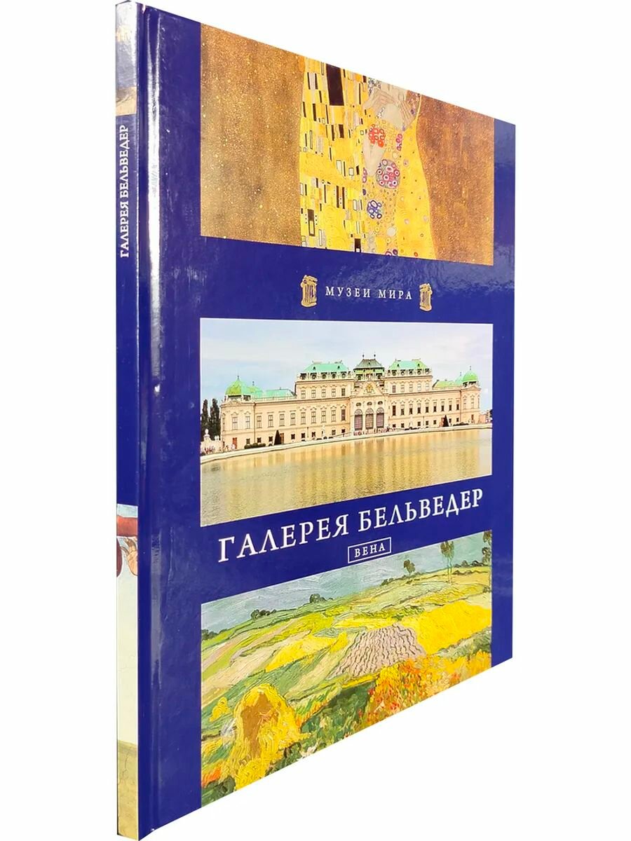 Музеи мира. Галерея Бельведер. Вена
