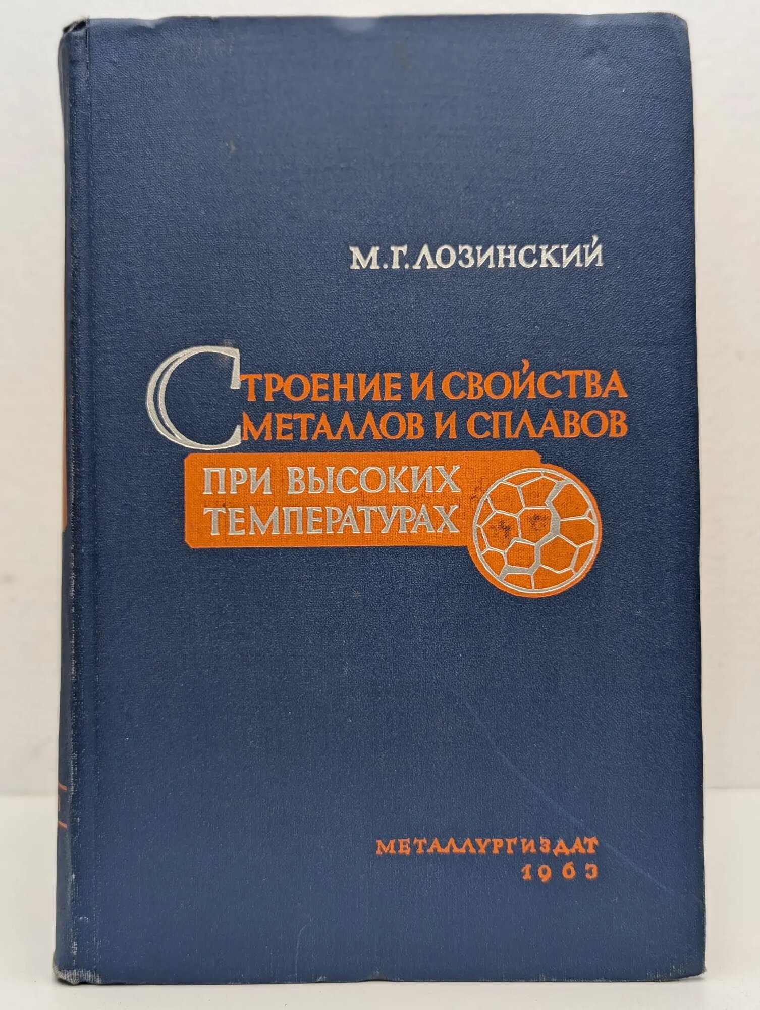 Строение и свойства металлов и сплавов при высоких температурах Лозинский Михаил Гиршевич 1963