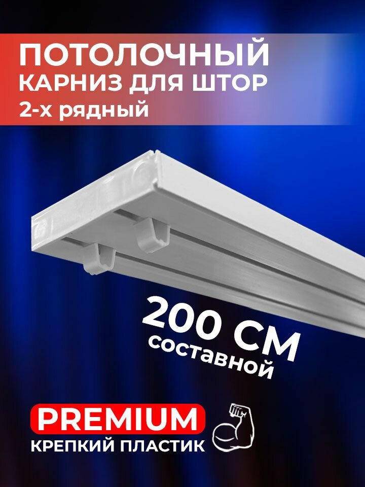 Карниз потолочный пластиковый для штор двухрядный PREMIUM 200 см составной (100 см*2 шт)