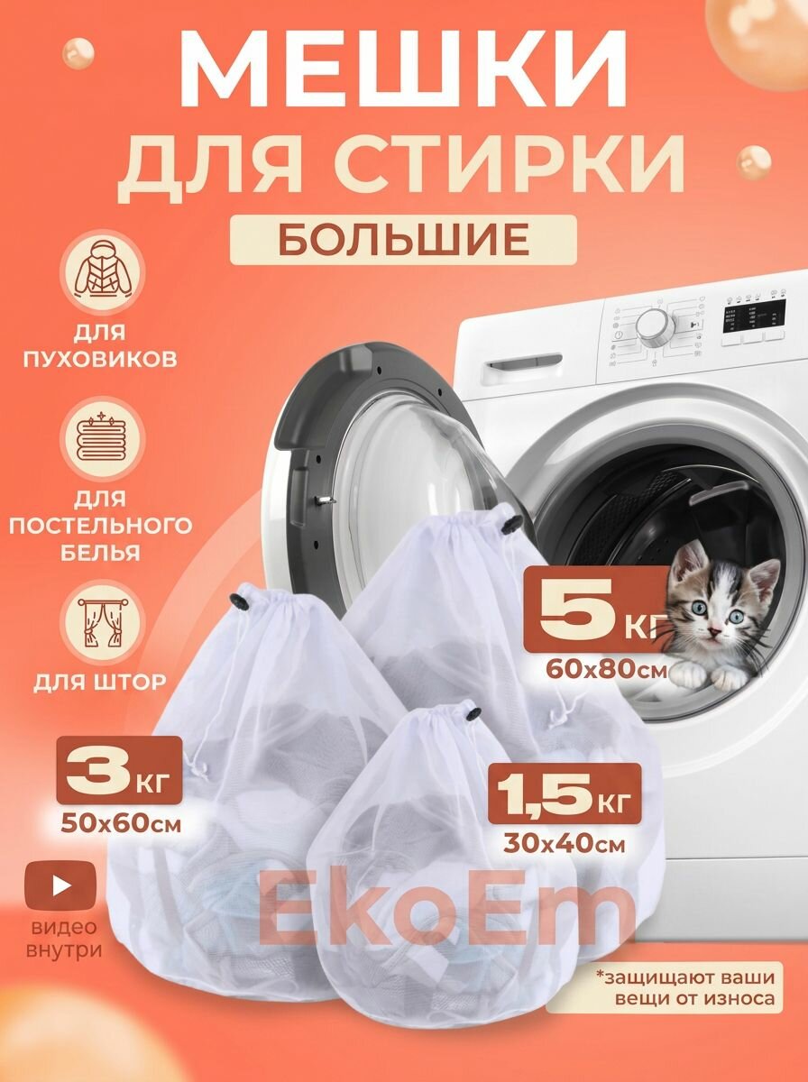 Мешок для стирки белья, 3 шт: 30 х 40 (1,5 кг), 50 х 50 (3 кг), 60 х 80 (5 кг) 30х40 50х50 60х80 1.5кг 3кг 5кг