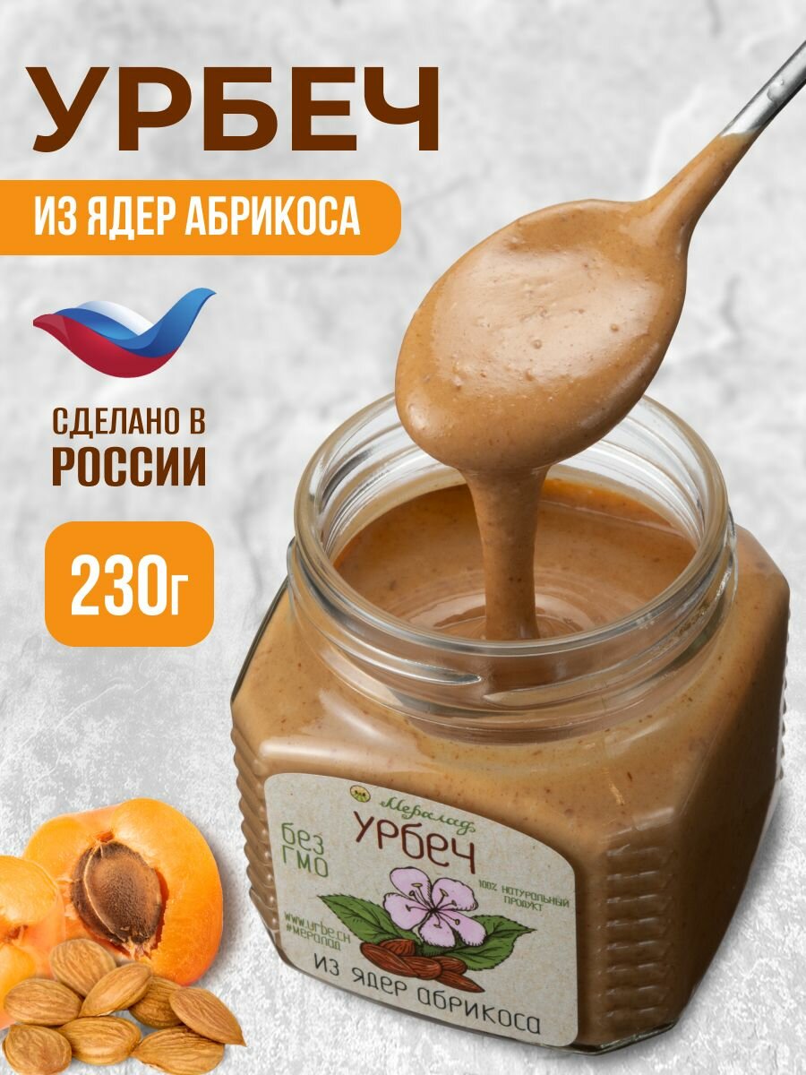 Урбеч из абрикосовых косточек без сахара Мералад натуральная паста из ядер абрикоса 230г натуральная абрикосовая паста без сахара 230г