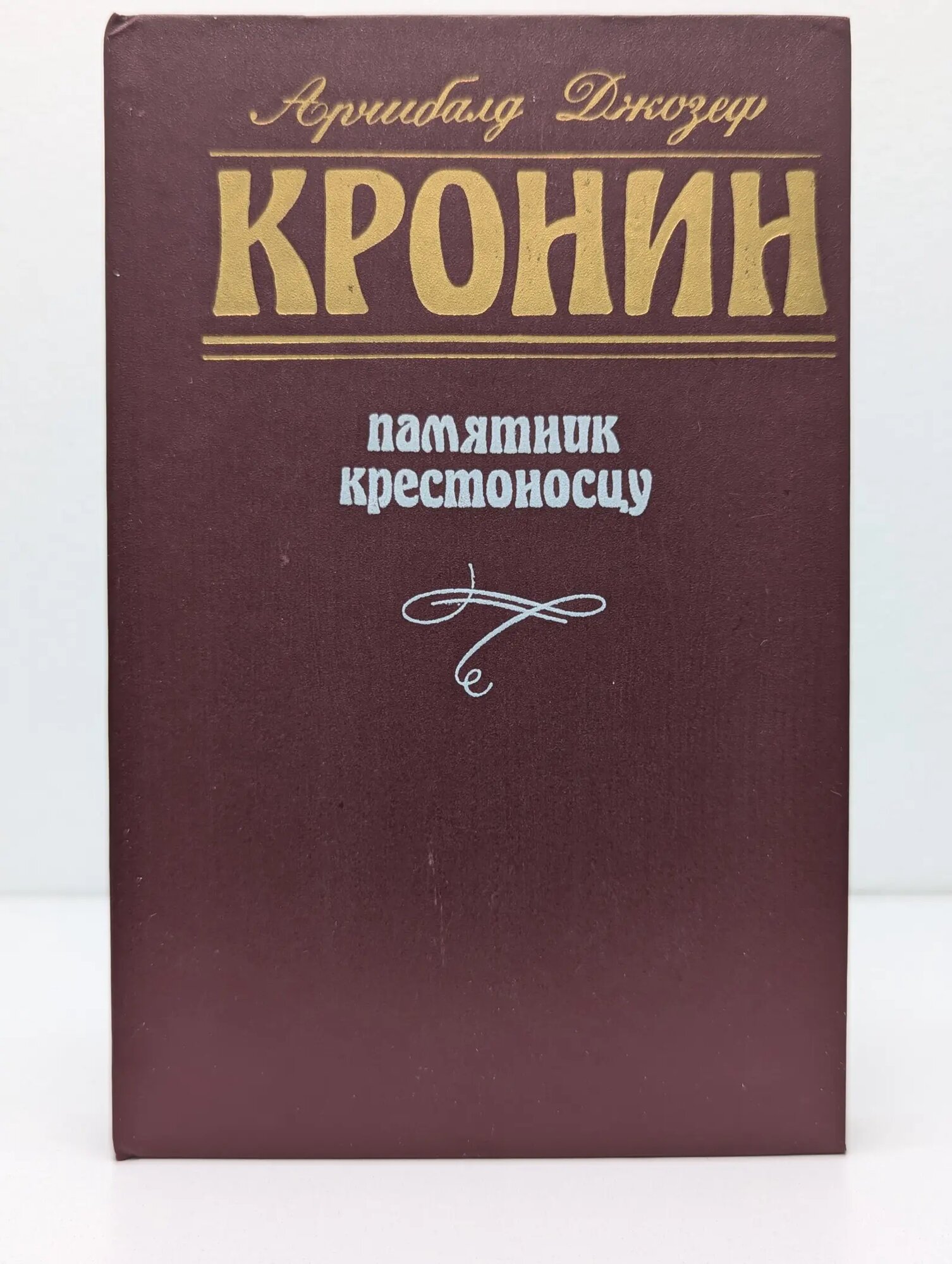 Памятник крестоносцу Кронин Арчибальд Джозеф 1994