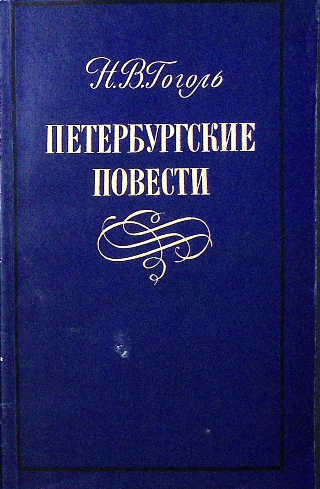 Книга Петербургские повести 1976 Н. В. Гоголь Петрозаводск Твёрдая обл 152 с. Без илл.