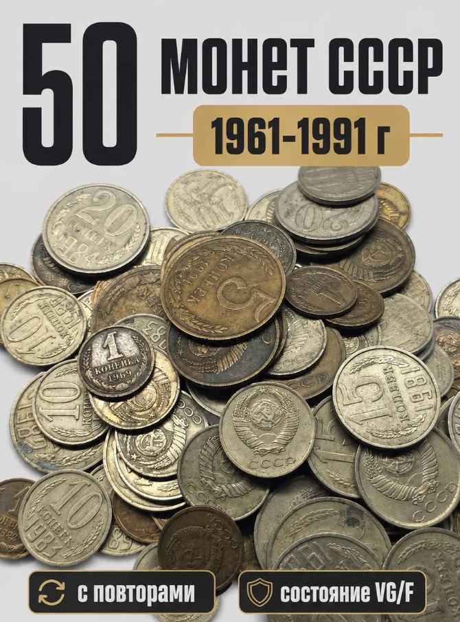 Набор 50 монет СССР 1961-1991 г. (с повторами)