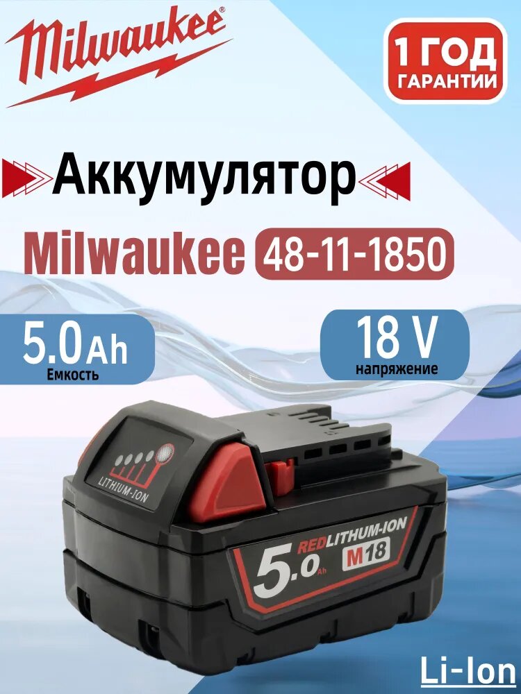 Аккумулятор Milwaukee M18 B5 18V 5.0Ah REDLITHIUM для шуруповёрта. 48-11-1850