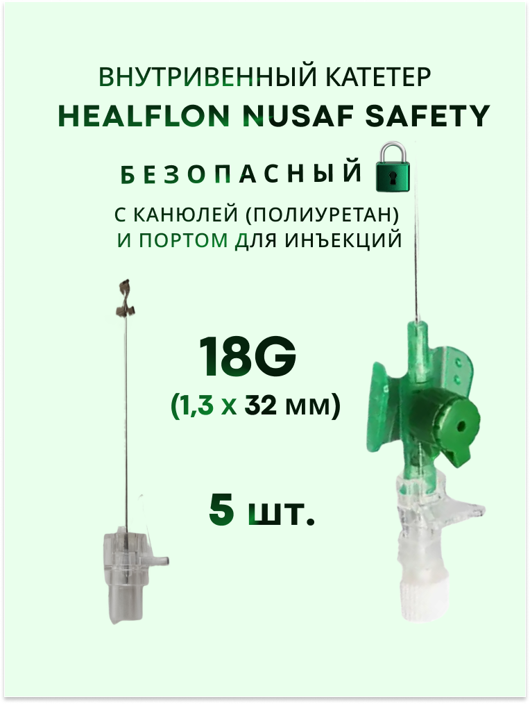 Внутривенный катетер HEALFLON NUSAF Safety безопасный с канюлей (полиуретан) и портом для инъекций 18G х 32 мм 5 шт.