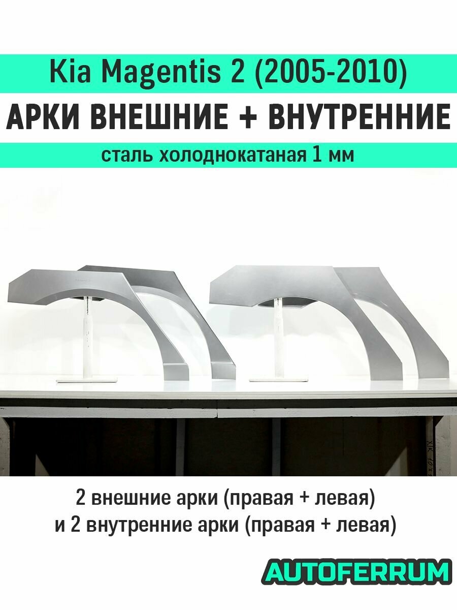 Комплект ремонтных задних внешних и внутренних арок (1 мм) для Kia Magentis 2 2005-2010 (киа маджентис 2), тип кузова - седан, холоднокатаная сталь