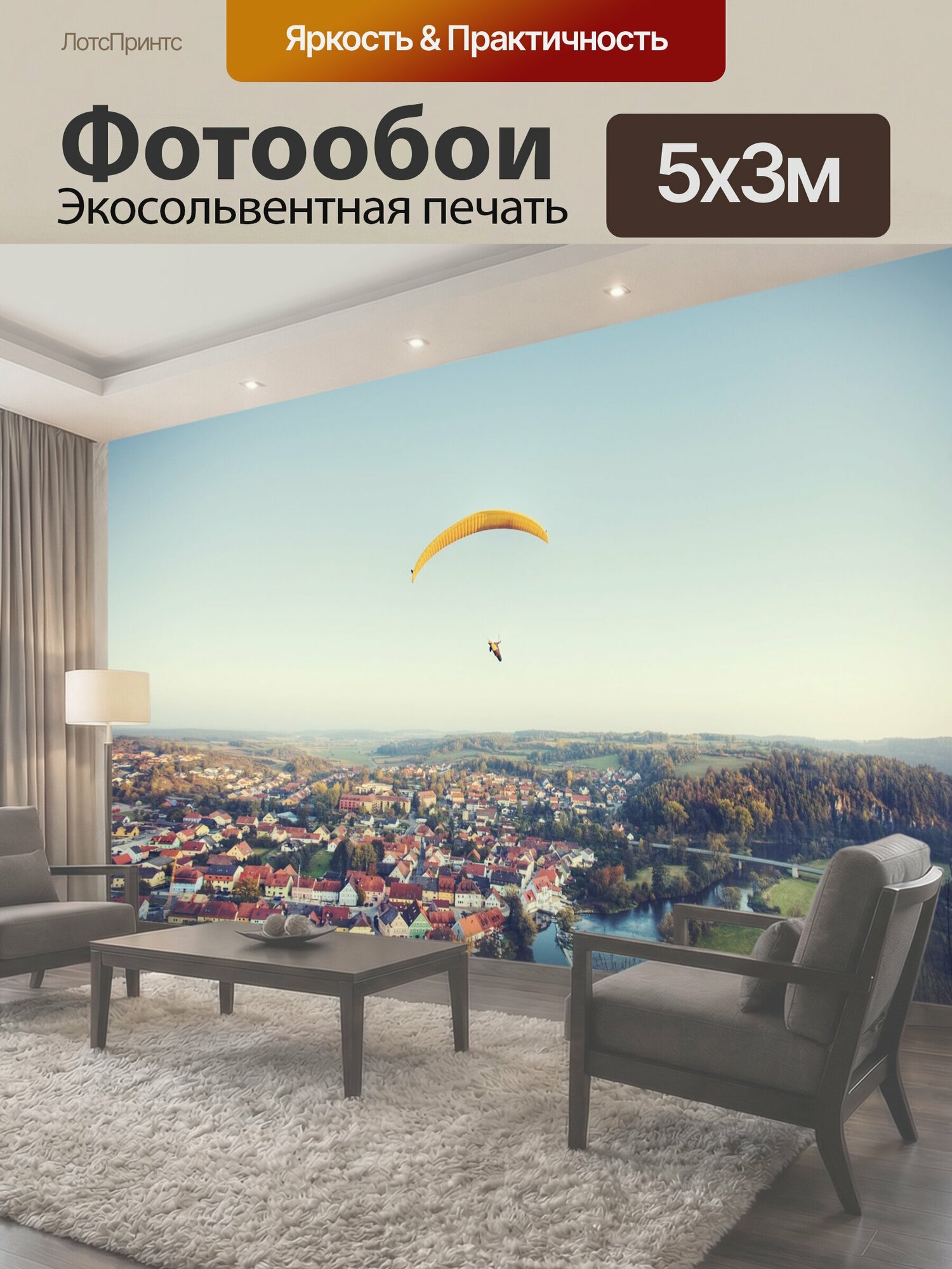 Фотообои "Параплан, город, парапланеризм" 500x300 см. экосольвентная печать