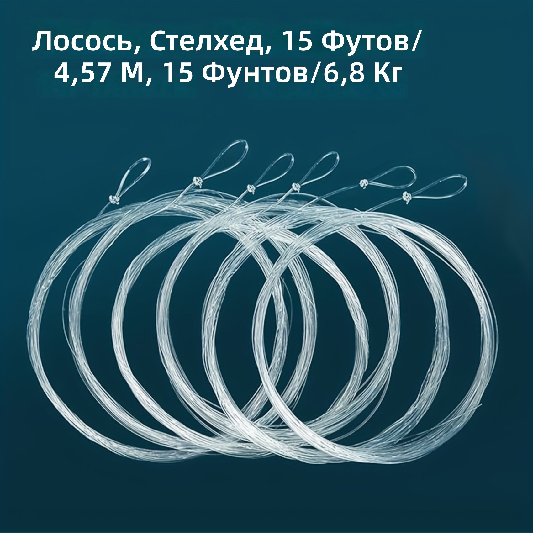 Набор из 6 конических поводков для нахлыста с готовыми петлями из прозрачного невидимого нейлона, для лосося и стальноголовой форели, 15 футов, 15 lb
