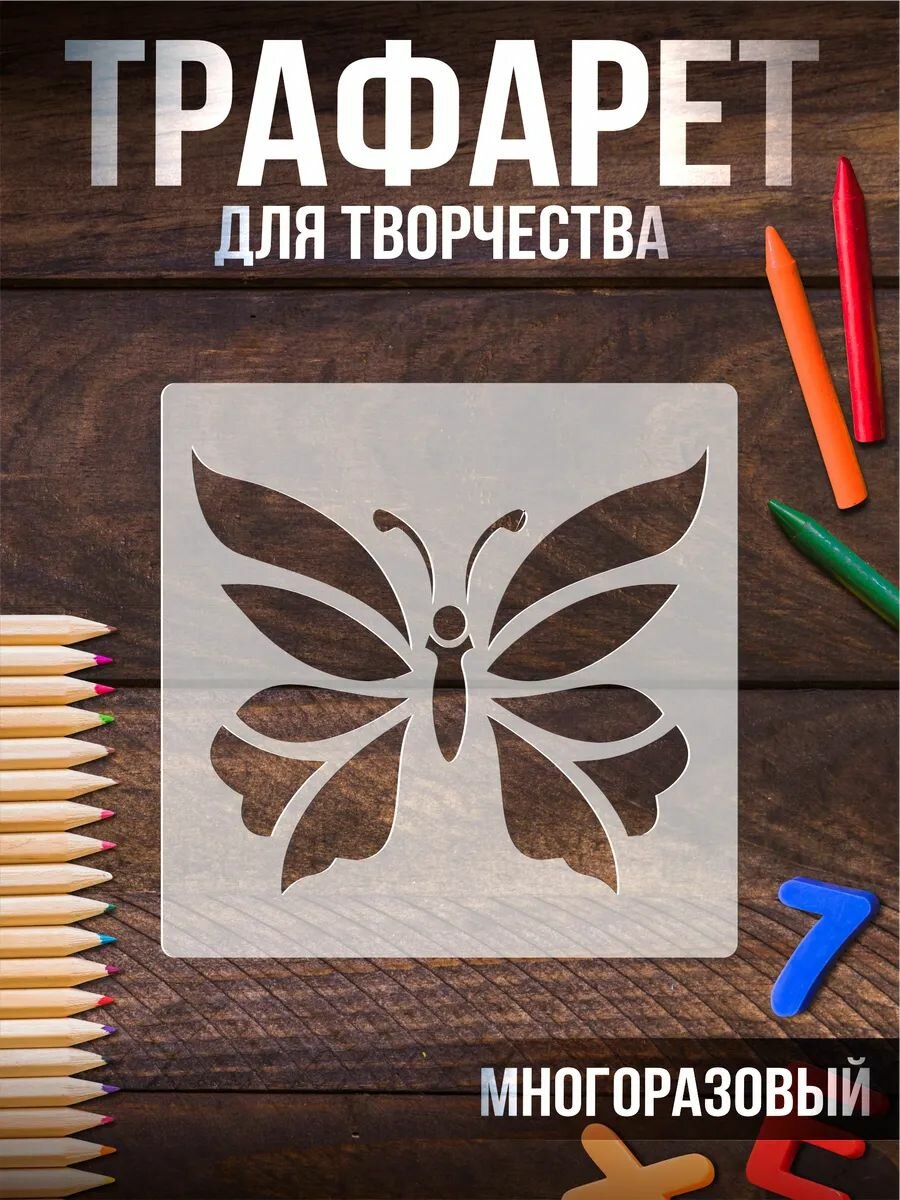 Трафарет для рисования Бабочка