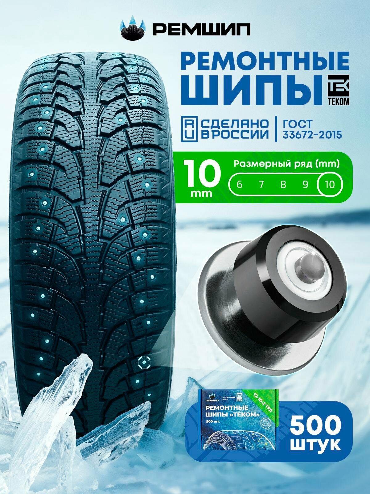 Шипы ремонтные 10мм, Теком, 12-10-2ТРА, 500 шт.