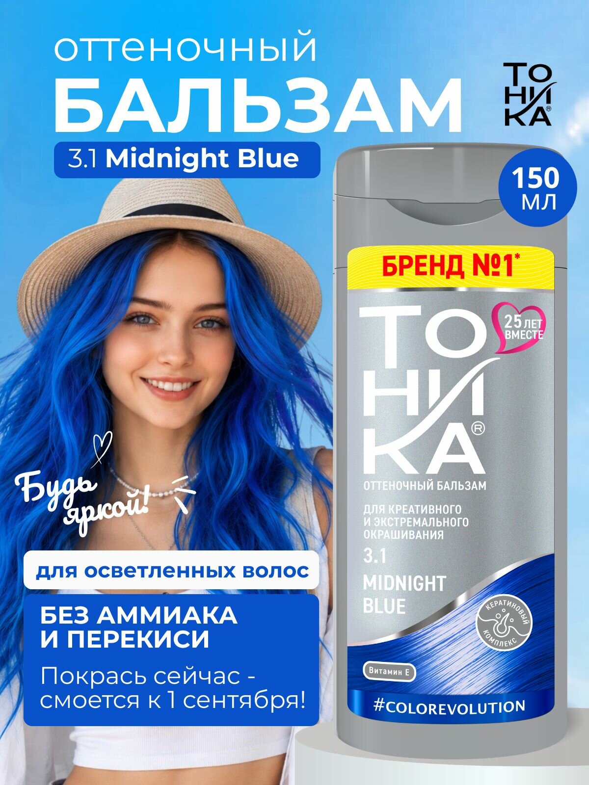 Тоника 3.1 оттеночный бальзам для яркого тонирования осветленных и светлых волос, Midnight Blue синий, 150мл