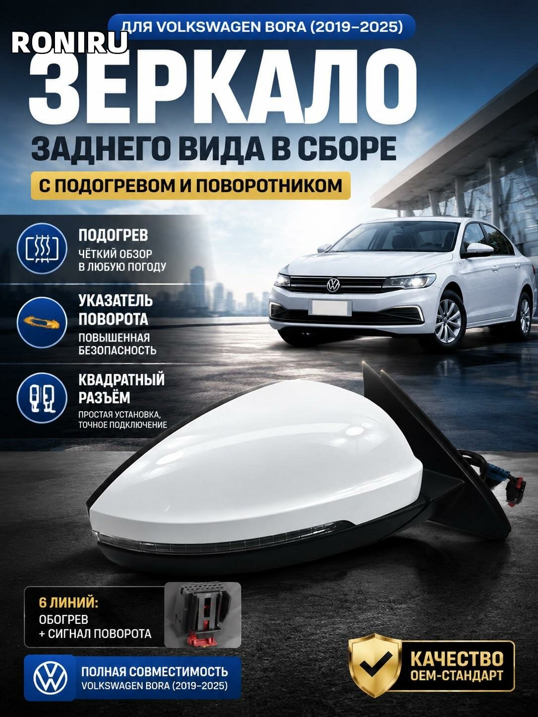 Зеркало заднего вида в сборе для Volkswagen VW Bora (2019–2025) с подогревом и указателем поворота, квадратный разъём